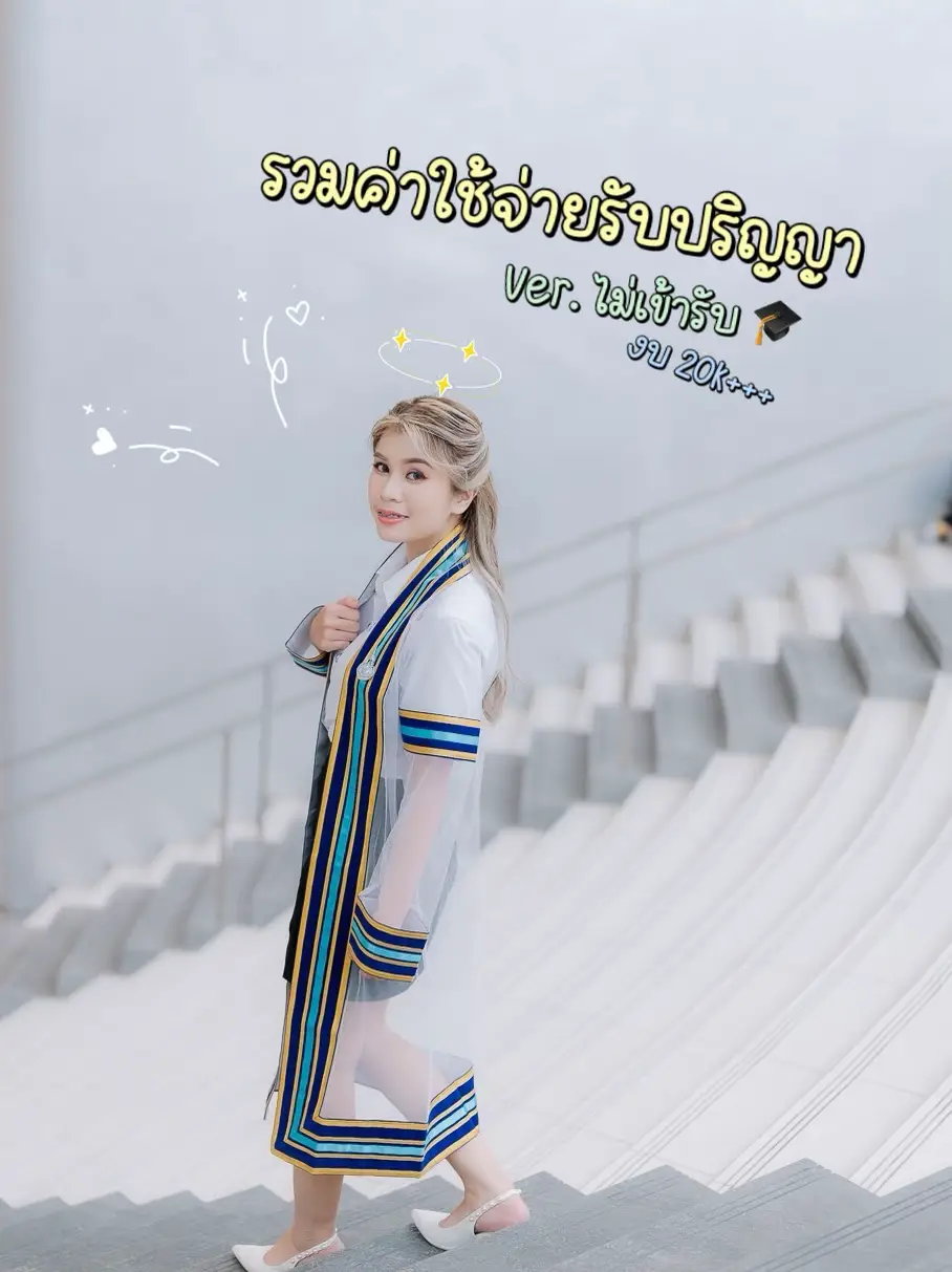 รวมค่าใช้จ่ายรับปริญญา งบ20k++🎓💸 | แกลเลอรีที่โพสต์โดย Zkzkk | Lemon8