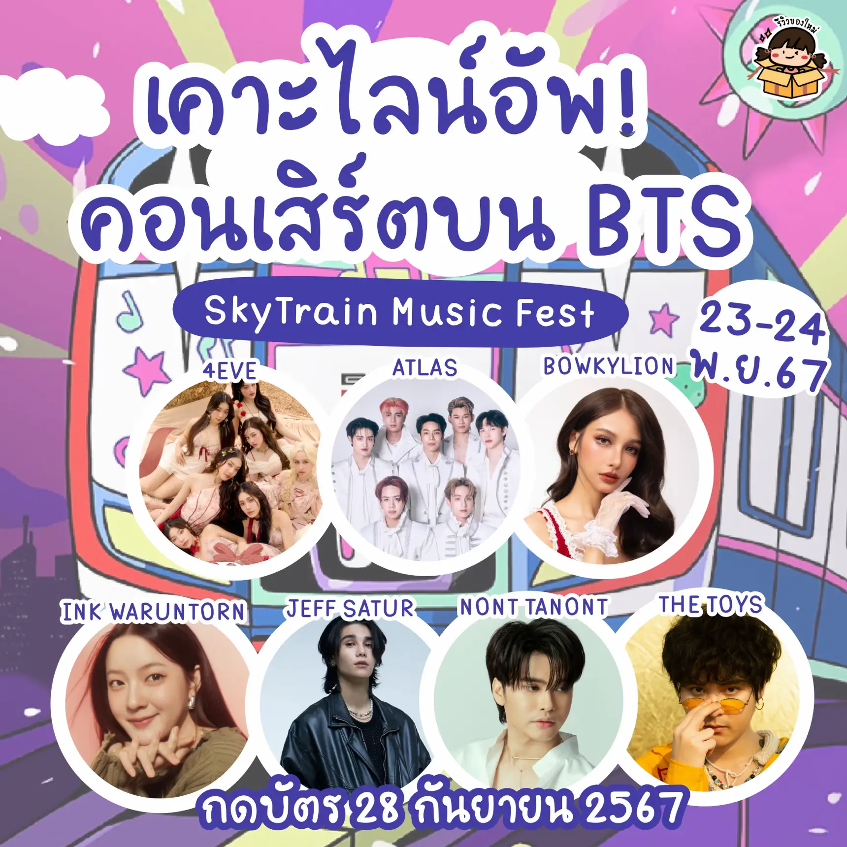เคาะไลน์อัพแล้ว! คอนเสิร์ตบน BTS ครั้งแรก 🚆 | แกลเลอรีที่โพสต์โดย รีวิว ...