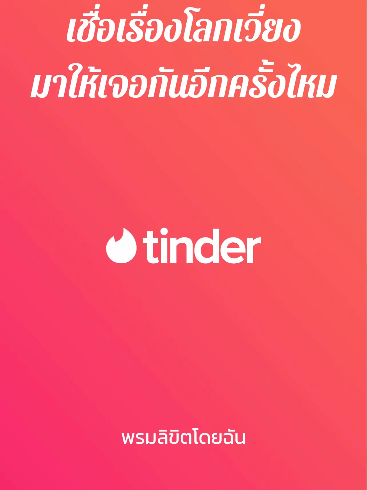 เล่น Tinder ยังไงให้เขากลับมาเจออีกครั้ง | แกลเลอรีที่โพสต์โดย N p | Lemon8