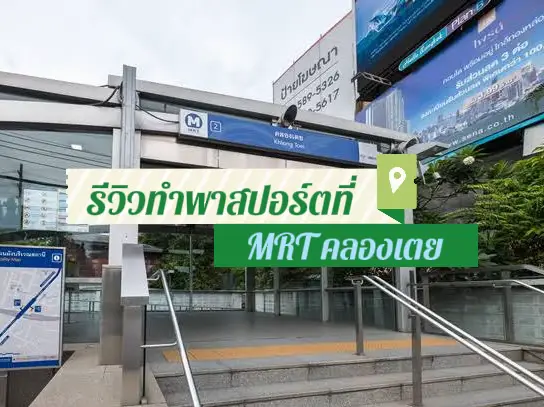 รีวิว ทำพาสปอร์ตที่สถานี MRT คลองเตย | แกลเลอรีที่โพสต์โดย Nisha_Review ...