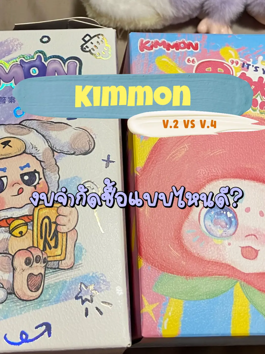 Kimmon มีเวอร์ชั่นไหนบ้าง - การค้นหาใน Lemon8