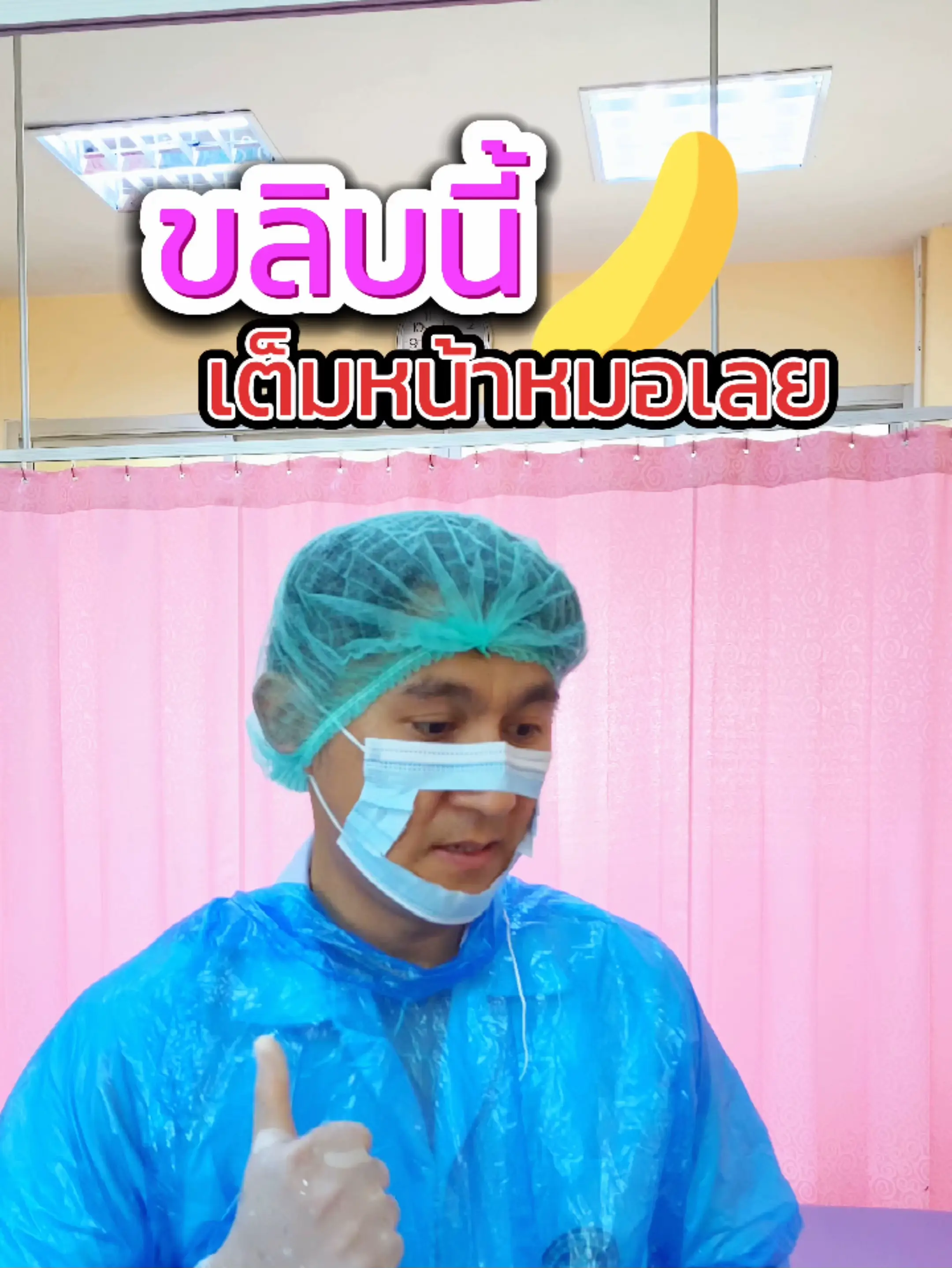 ขลิบนี้ เต็มหน้าหมอเลย 😂😂 | วิดีโอที่เผยแพร่โดย Peter_run | Lemon8