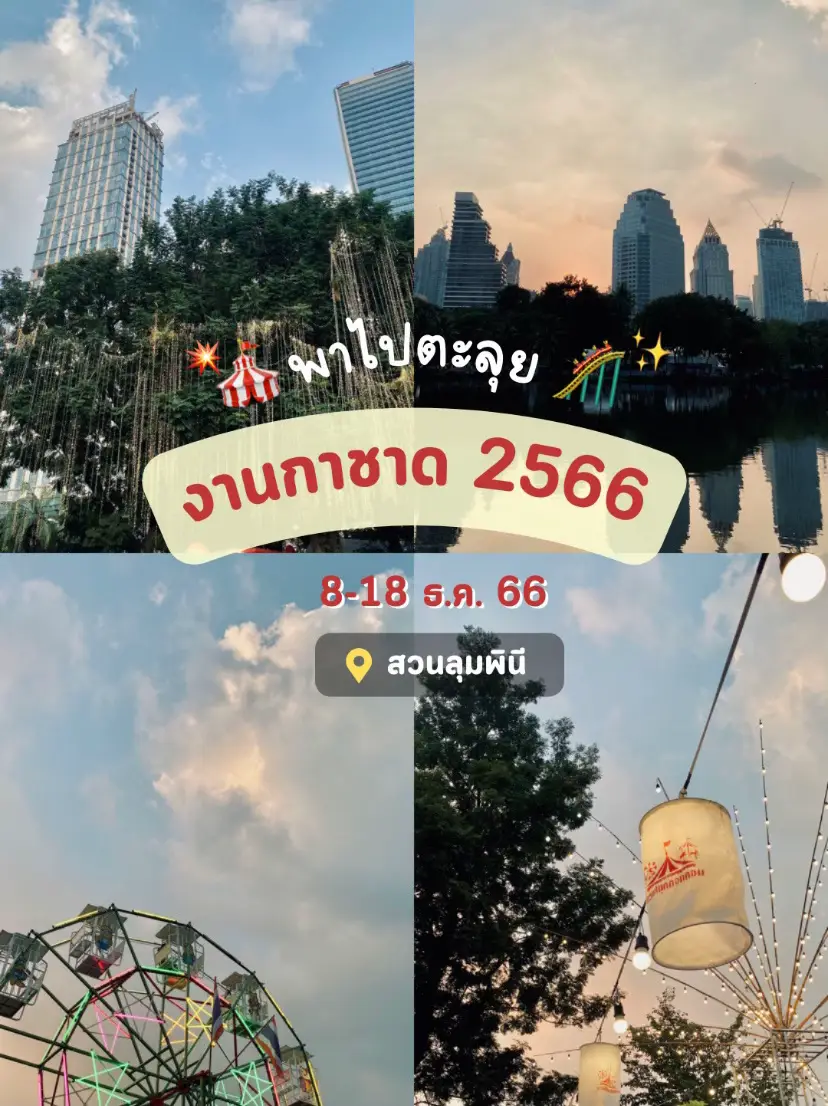 รีวิวเดินงานกาชาด 2566 ฉบับคนไปครั้งแรก 🎢 | แกลเลอรีที่โพสต์โดย Unii.pr | Lemon8