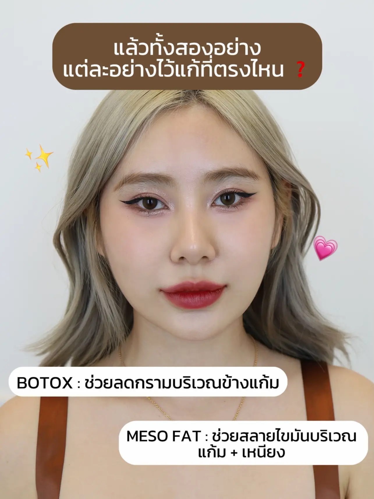 อยากหน้าเรียว BOTOX หรือ MESO FAT ที่ช่วยได้ 🤔 | แกลเลอรีที่โพสต์โดย Hello muse 🪄 | Lemon8