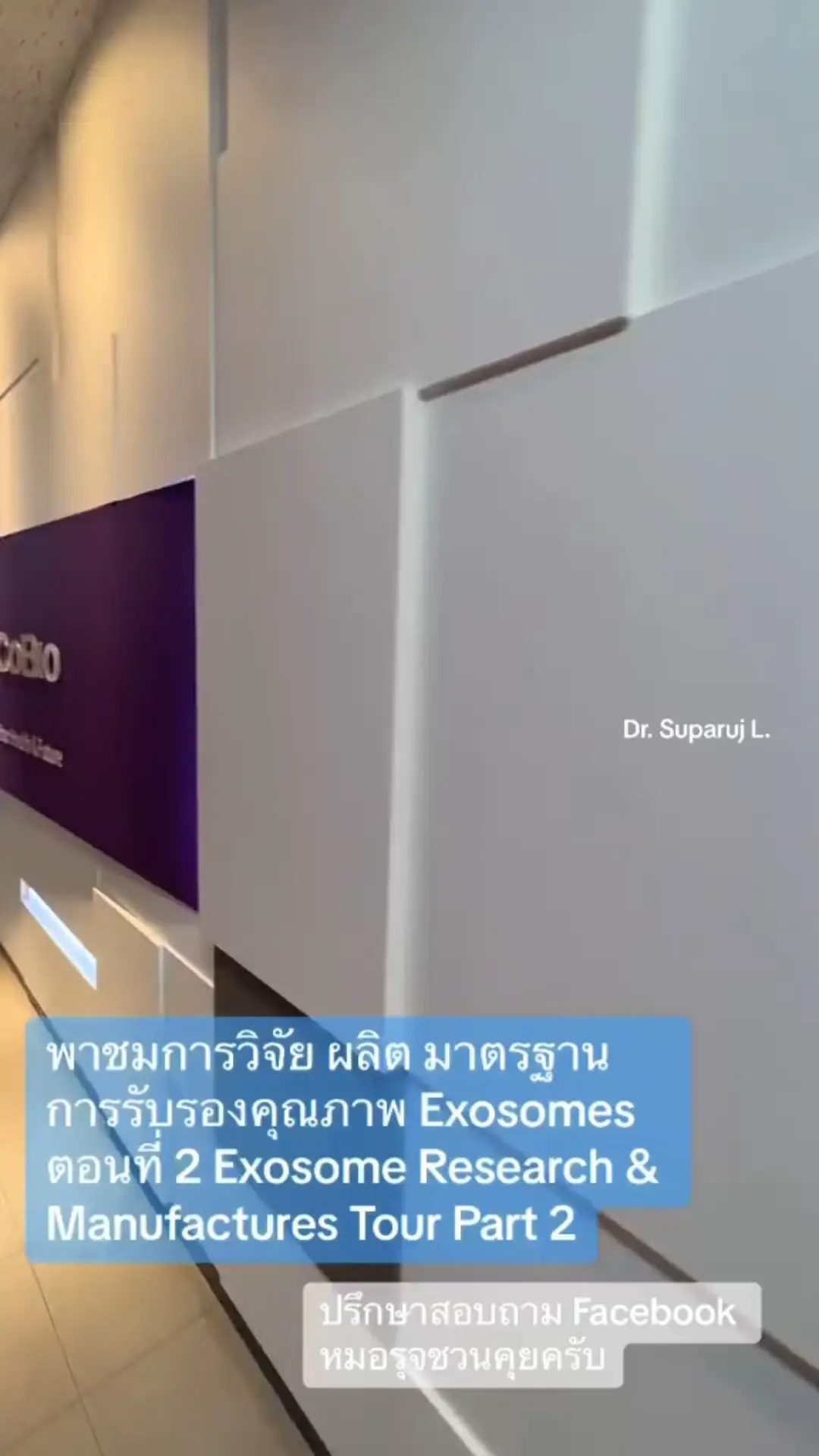 พาชมการวิจัย ผลิต มาตรฐาน การรับรองคุณภาพ Exosomes 2 | วิดีโอที่เผยแพร่โดย หมอรุจชวนคุยRuj | Lemon8