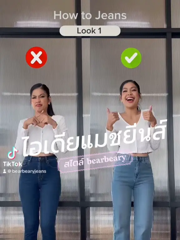 แมชเสื้อกับยีนส์ง่ายๆ สไตล์ 𝐛𝐞𝐚𝐫𝐛𝐞𝐚𝐫𝐲 | วิดีโอที่เผยแพร่โดย bearbeary | Lemon8