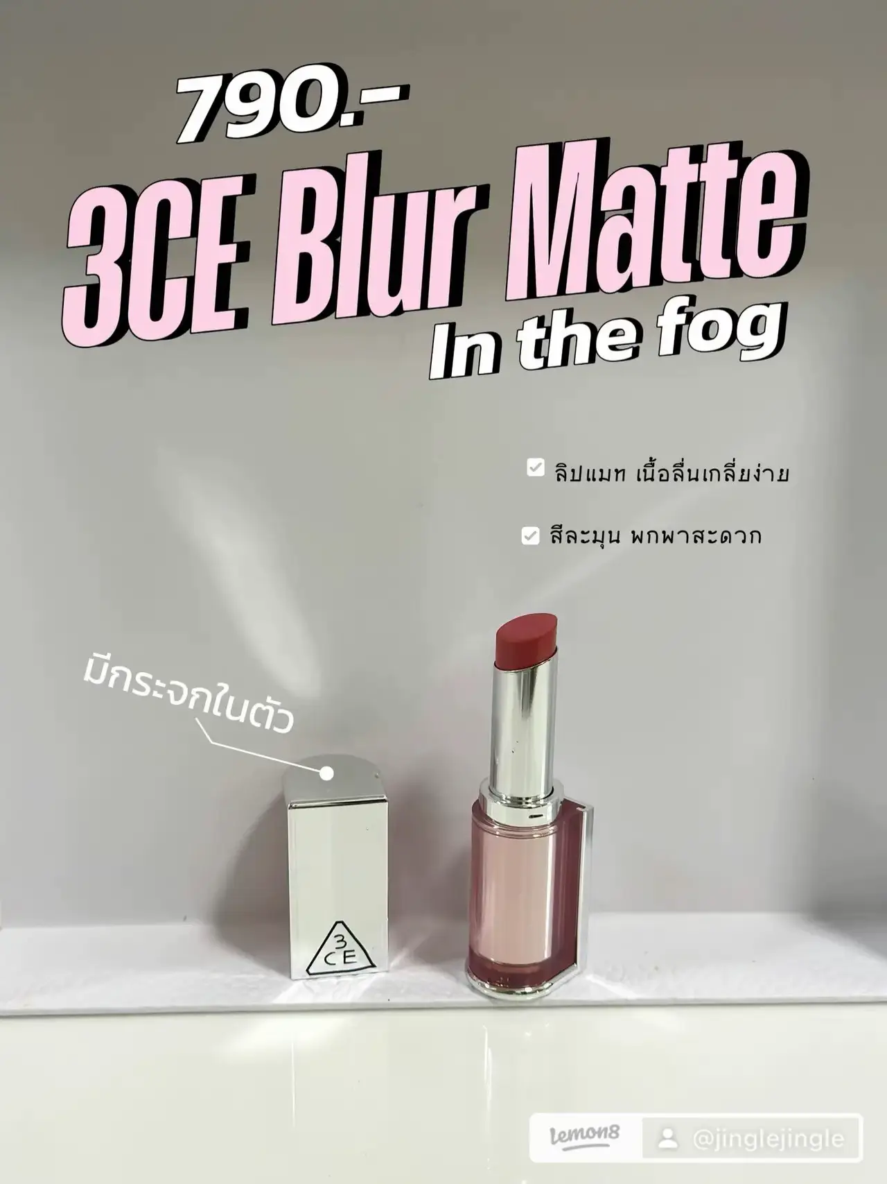 3CE Blur Matte | แกลเลอรีที่โพสต์โดย jingle | Lemon8