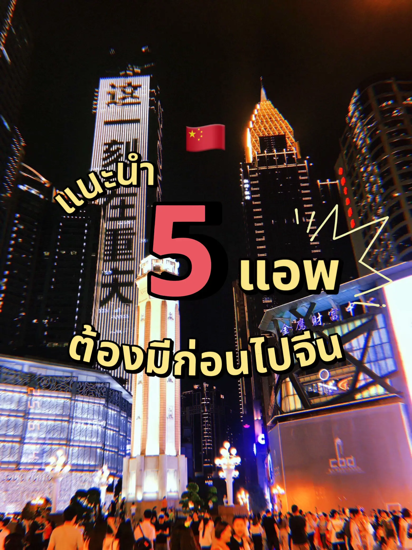 📌แนะนำซิมที่ใช้เวลาไปเที่ยวประเทศจีน🇨🇳 ️🌎 | แกลเลอรีที่โพสต์โดย NKK ...