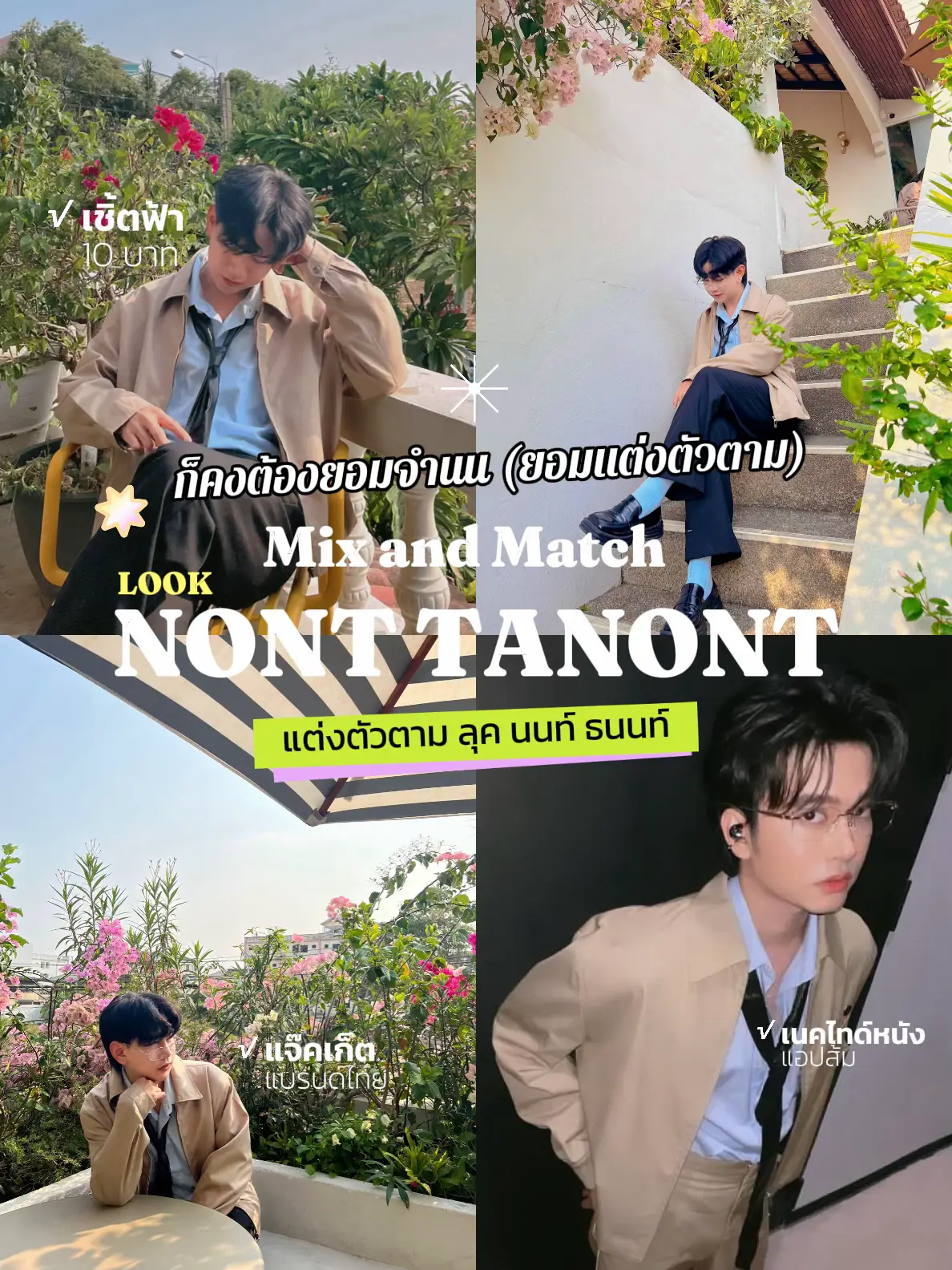 แต่งตัวตาม นนท์ ธนนท์ (office siren outfits) แบบผู้ชาย | แกลเลอรีที่โพสต์โดย aof_pharadorn | Lemon8