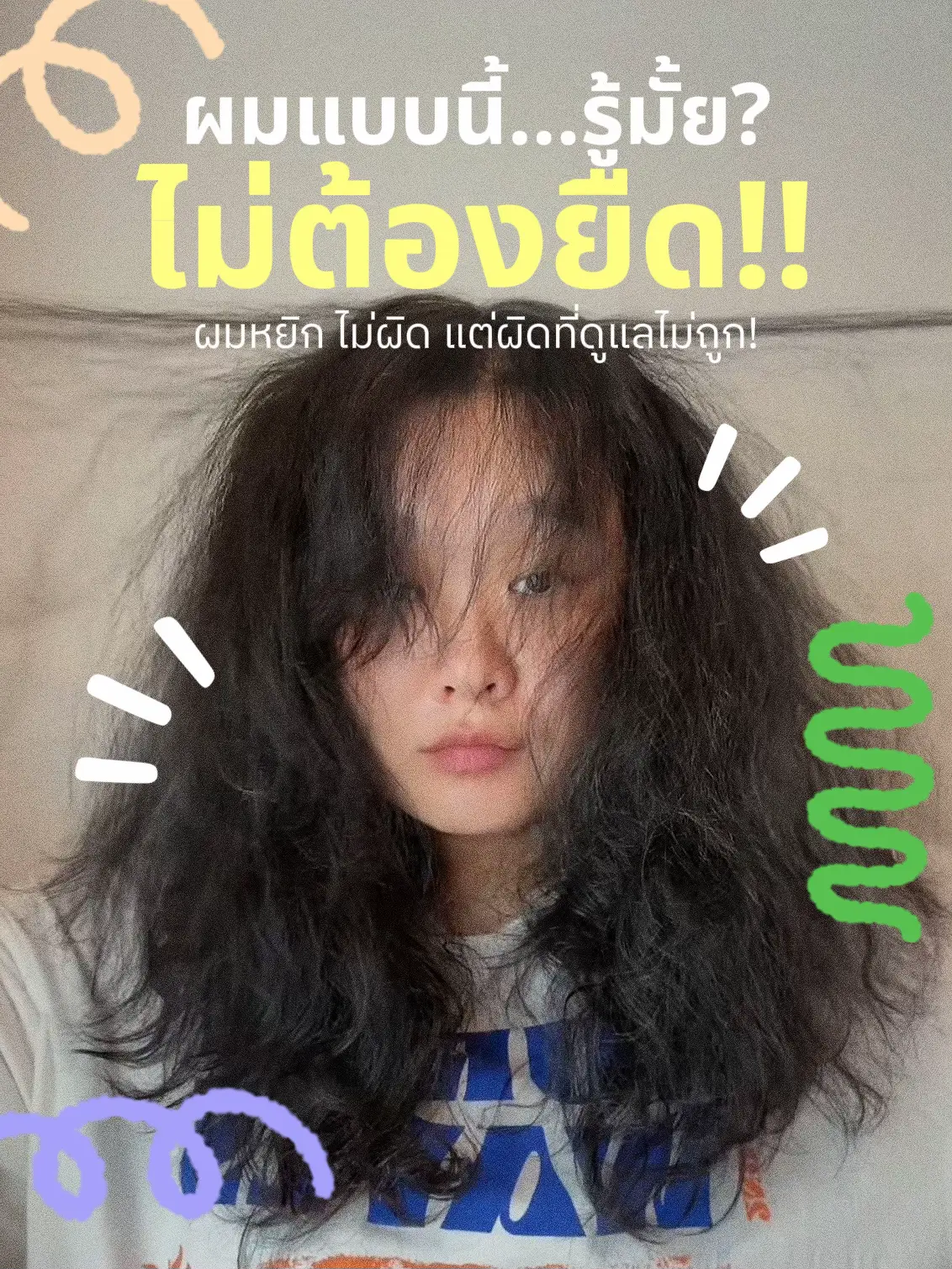 ผมหยิกคือนักแปลงกาย อยากเห็นร่างจริง ต้องดูแลให้ถูก! | วิดีโอที่เผยแพร่โดย Shallweglow | Lemon8