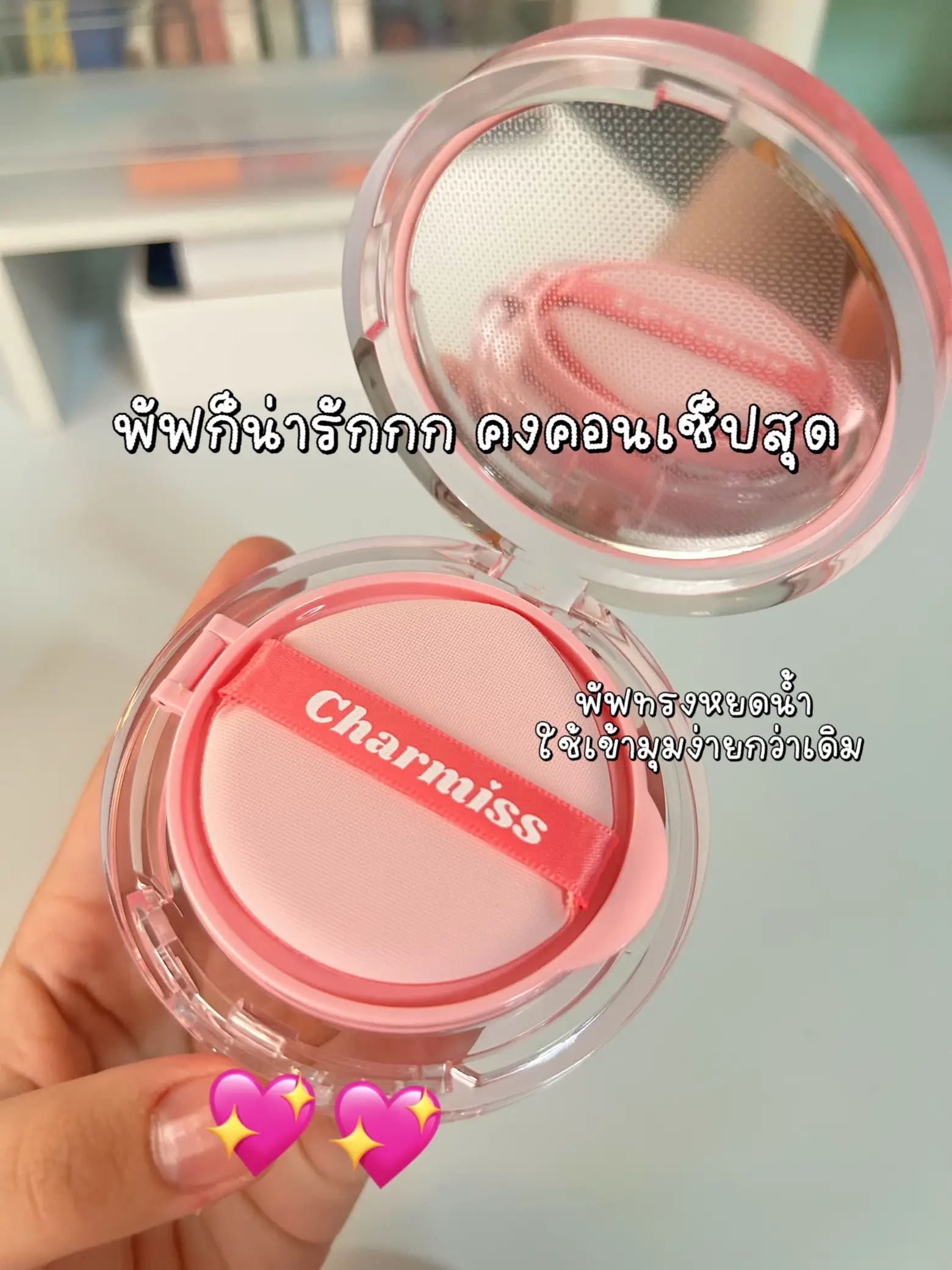 คุชชั่น Charmiss คอลใหม่ดีกว่าเดิมยังไง ??? | แกลเลอรีที่โพสต์โดย ...