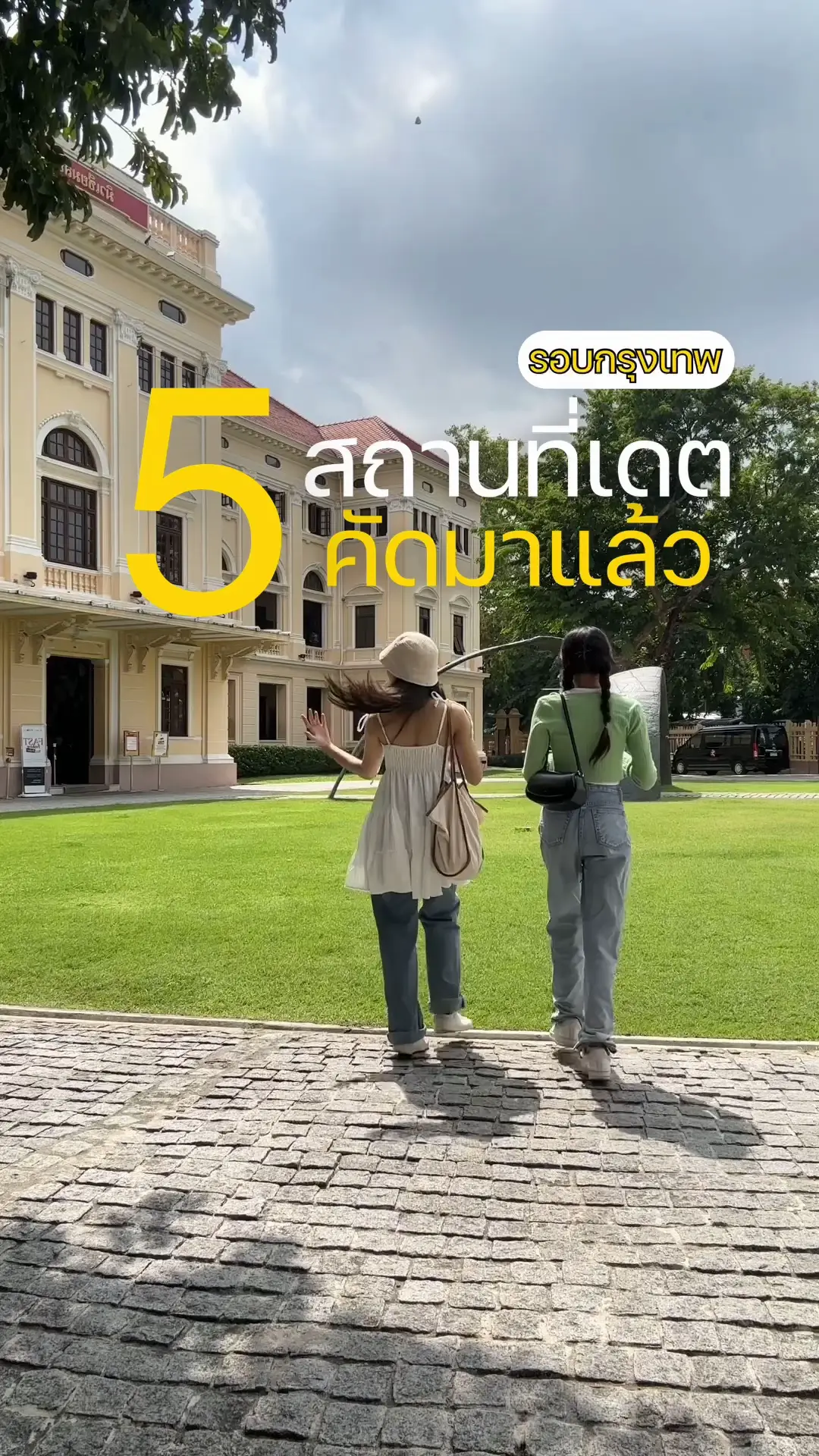 5 สถานที่เดตในกรุงเทพ (คัดมาแล้ว) | วิดีโอที่เผยแพร่โดย MU.BUDDY | Lemon8