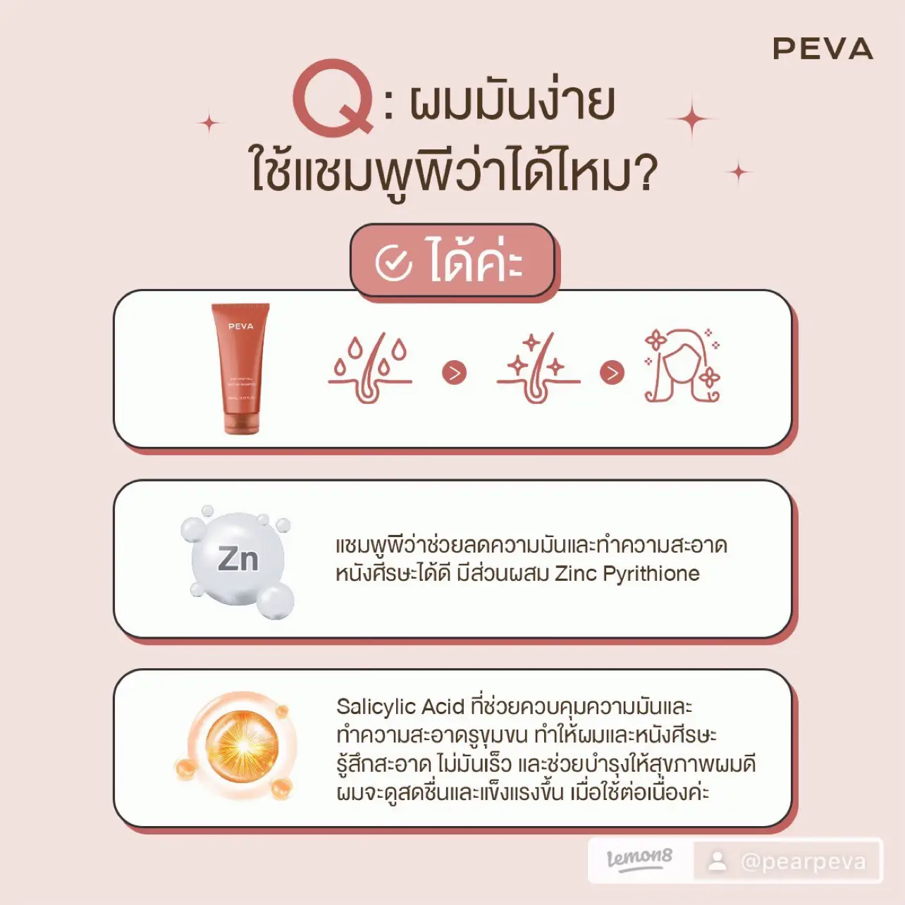 Q: ผมมันง่าย ใช้แชมพูพีว่าได้ไหม? | แกลเลอรีที่โพสต์โดย PEVA | Lemon8