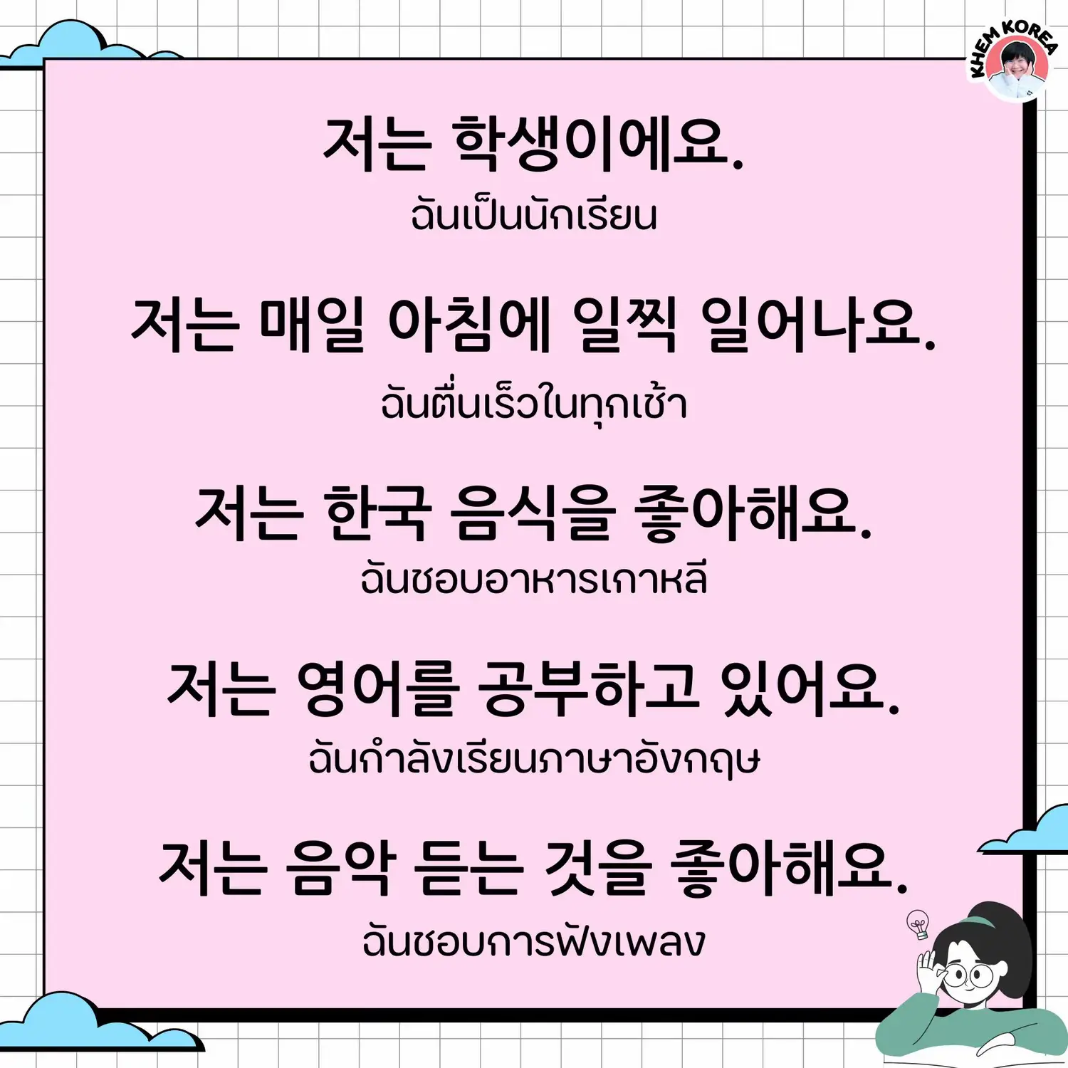 ประโยคเกาหลีง่าย ๆ ขึ้นต้นด้วย 저는 ️ | แกลเลอรีที่โพสต์โดย KHEM KOREA ...
