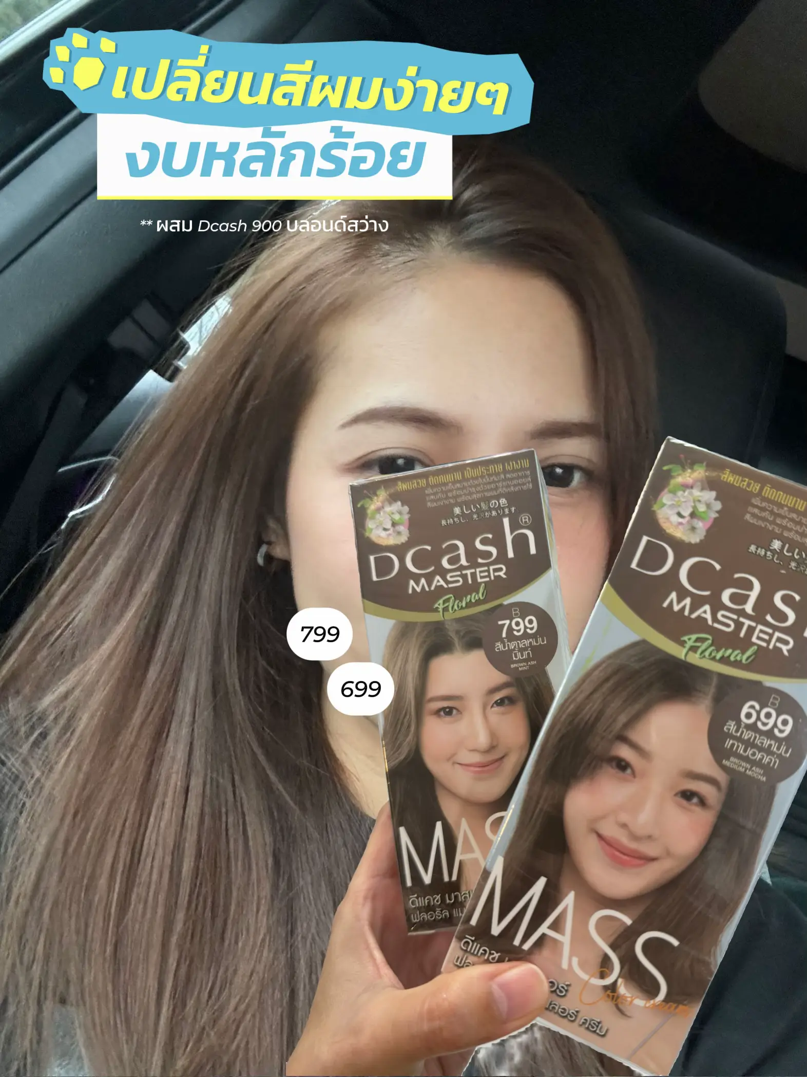 ย้อมผมงบหลักร้อย Dcash | แกลเลอรีที่โพสต์โดย imuk🌴 | Lemon8