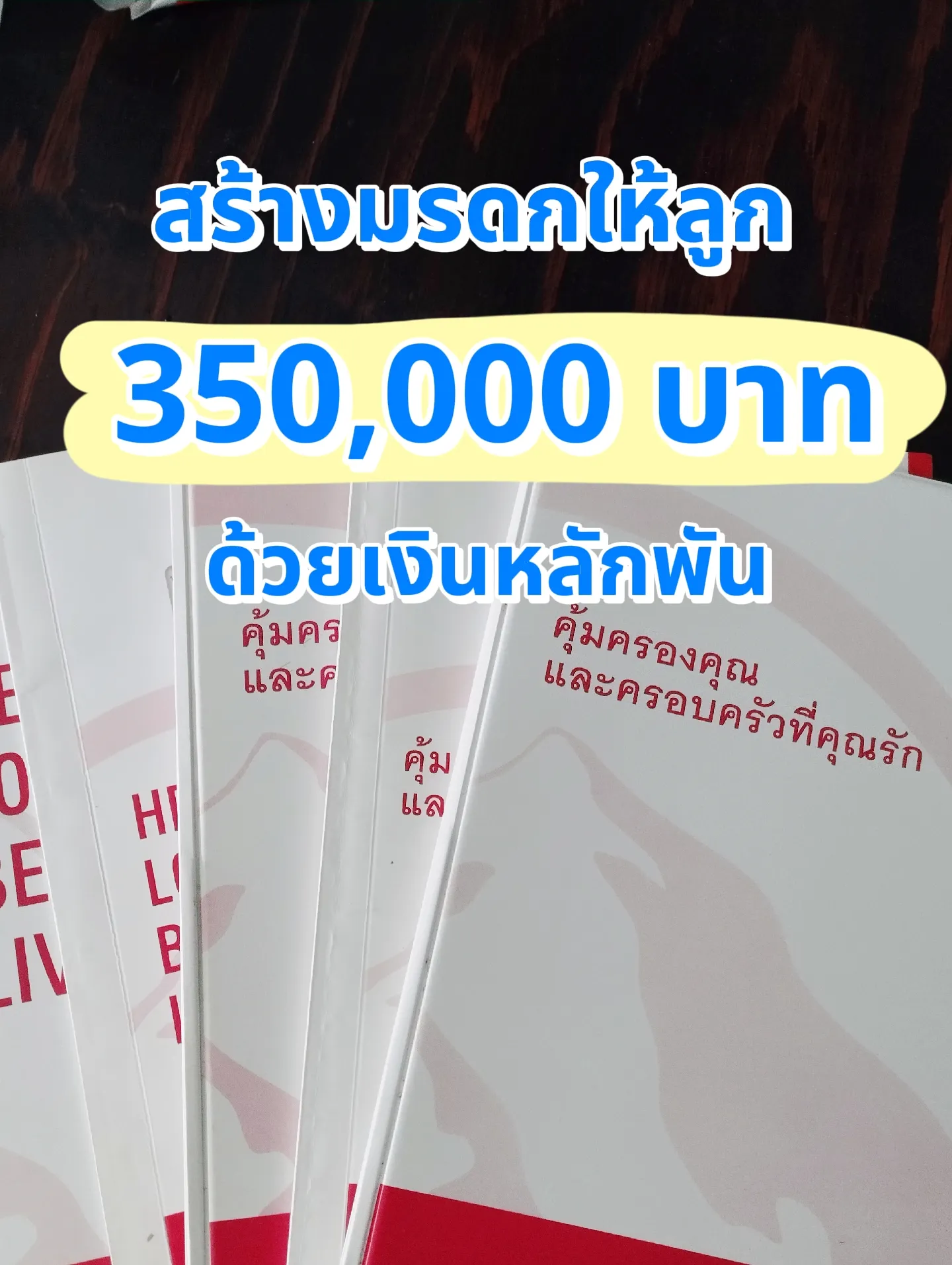 สร้างมรดกให้ลูก 350,000บ. ด้วยเงินหลักพัน | แกลเลอรีที่โพสต์โดย ...