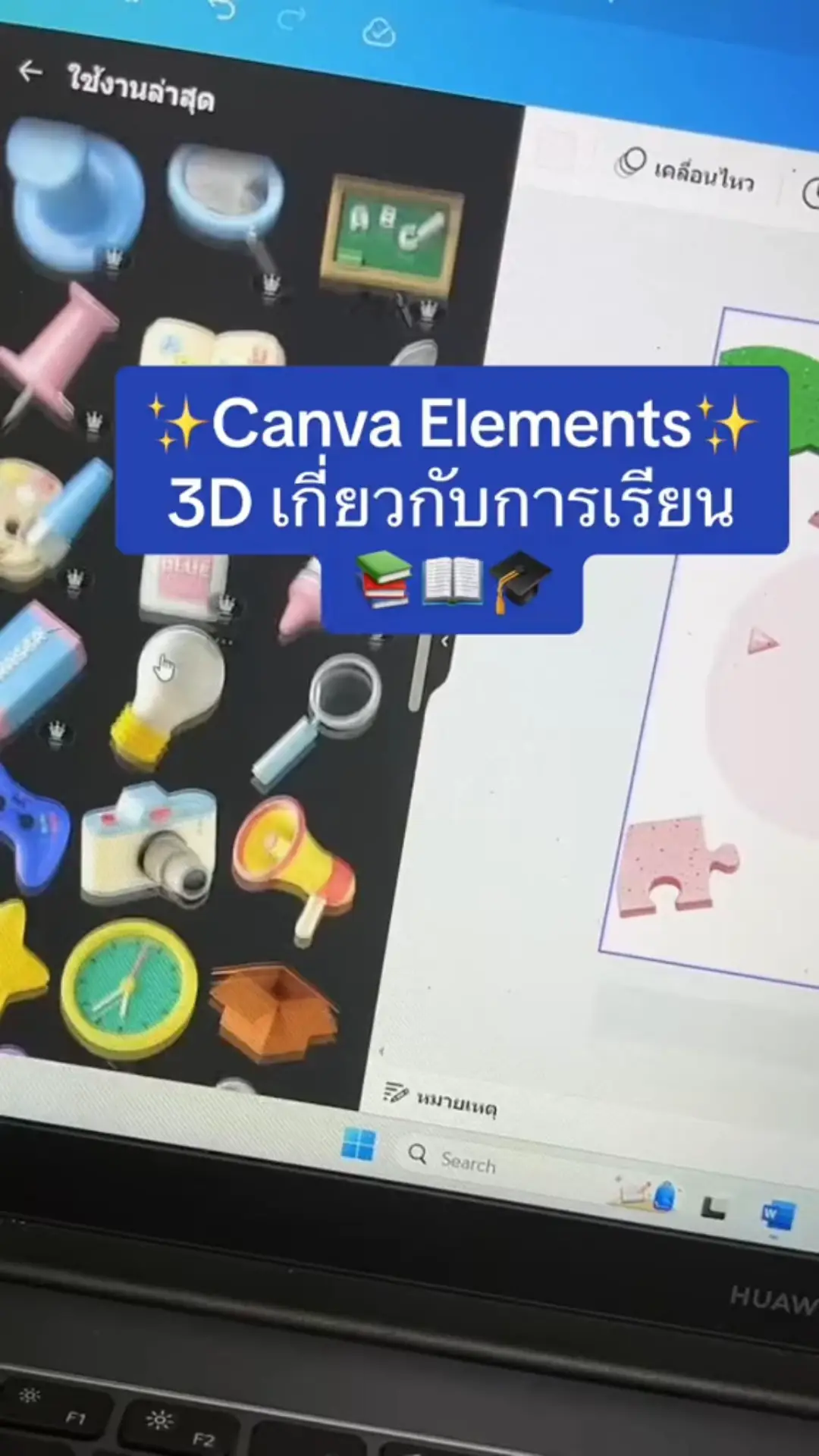 เเจกคีเวิร์ด 3D Elements ใน Canva [เกี่ยวกับการเรียน📚📖🎓 | วิดีโอที่ ...