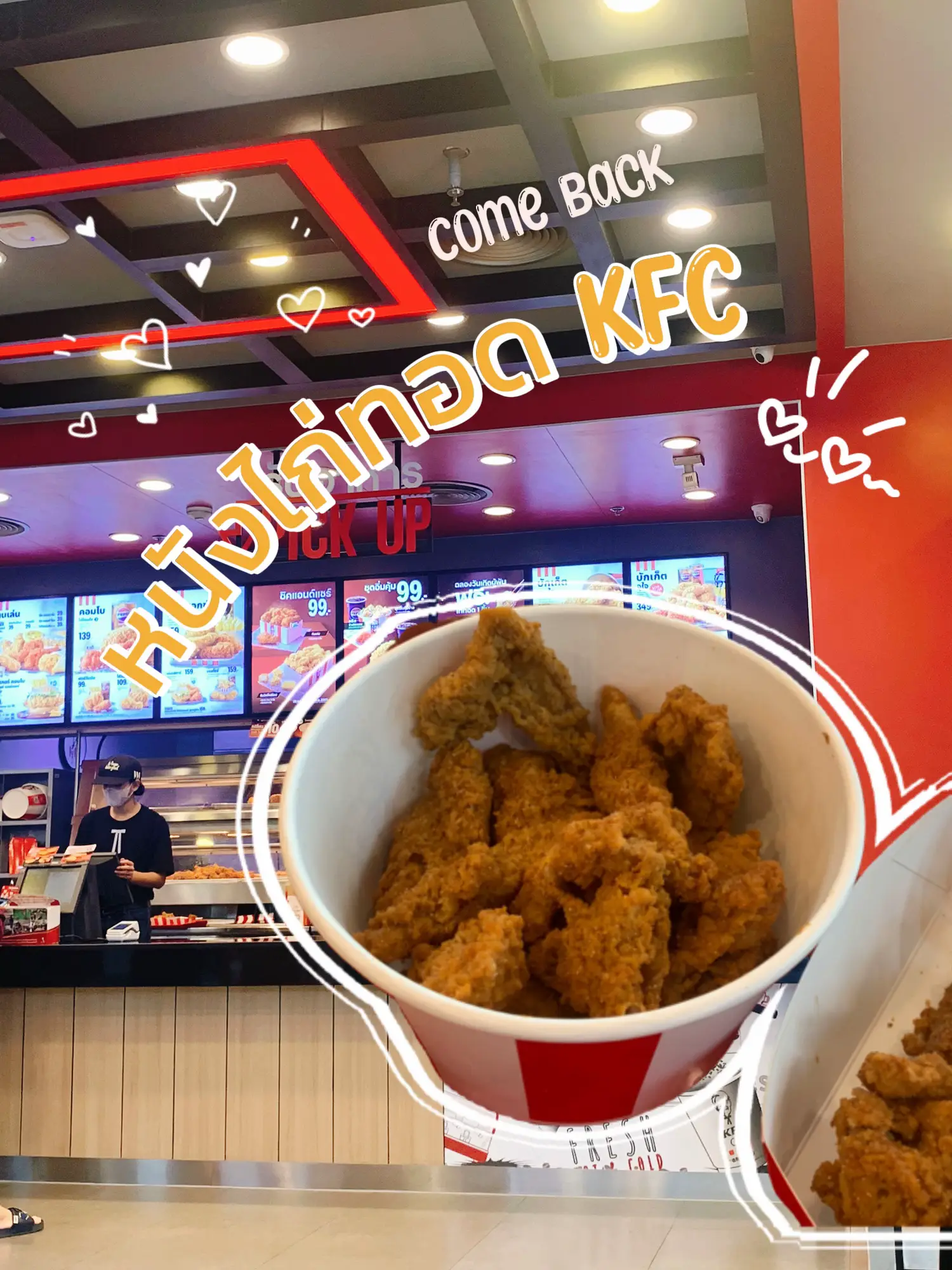 การกลับมาของ หนังไก่ทอด KFC | แกลเลอรีที่โพสต์โดย Peakpoon | Lemon8
