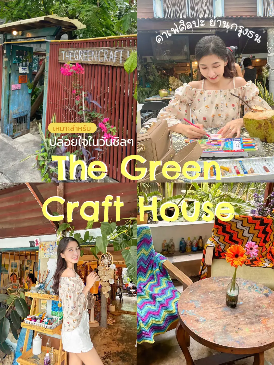 คาเฟ่ (ไม่ลับ) ย่านกรุงธน The Green Craft House 👩🏻‍🎨 | แกลเลอรีที่โพสต์ ...