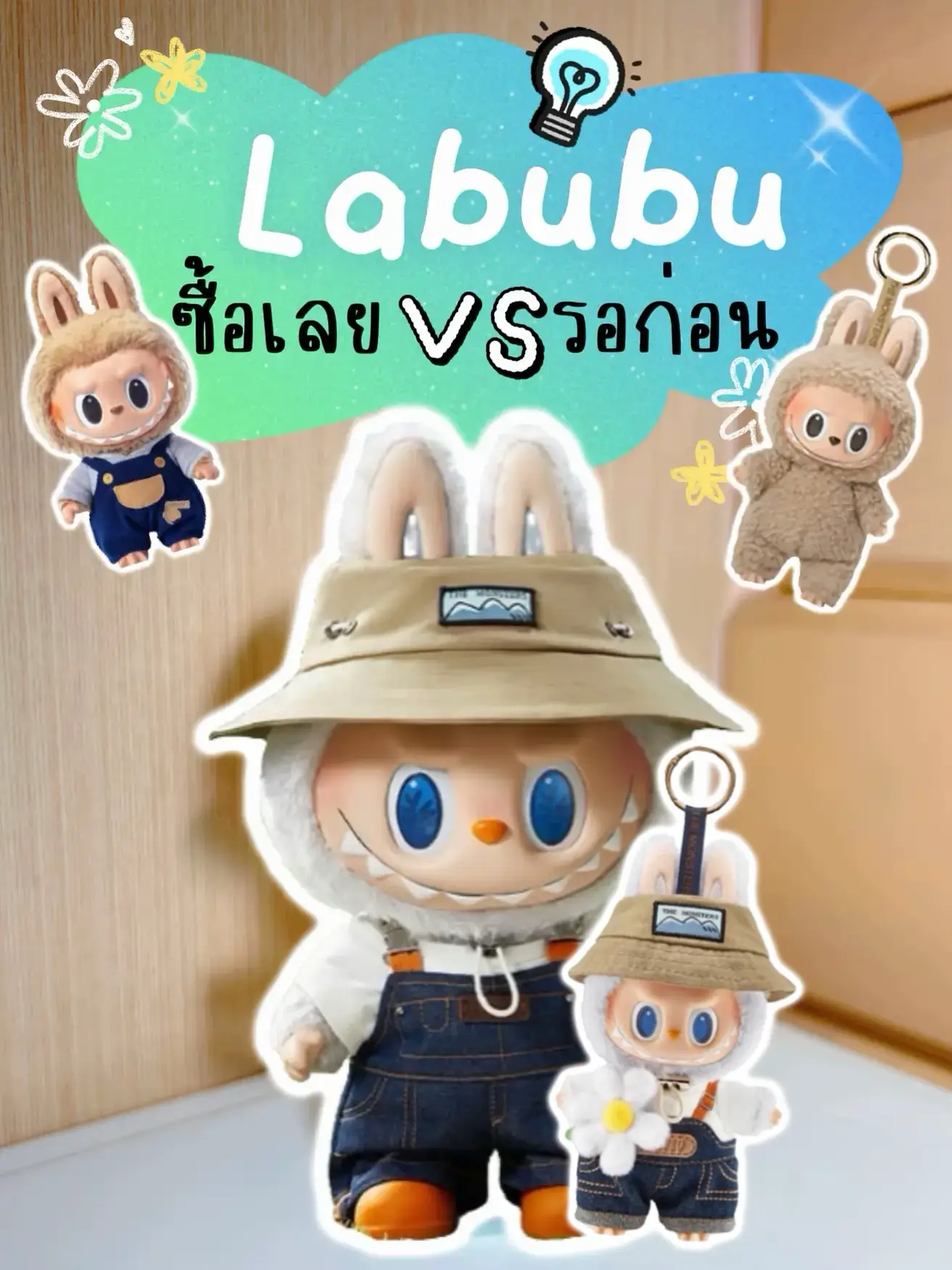 กระแส "Labubu" แรงไม่มีพัก ซื้อเลย VS รอก่อน | แกลเลอรีที่โพสต์โดย ...