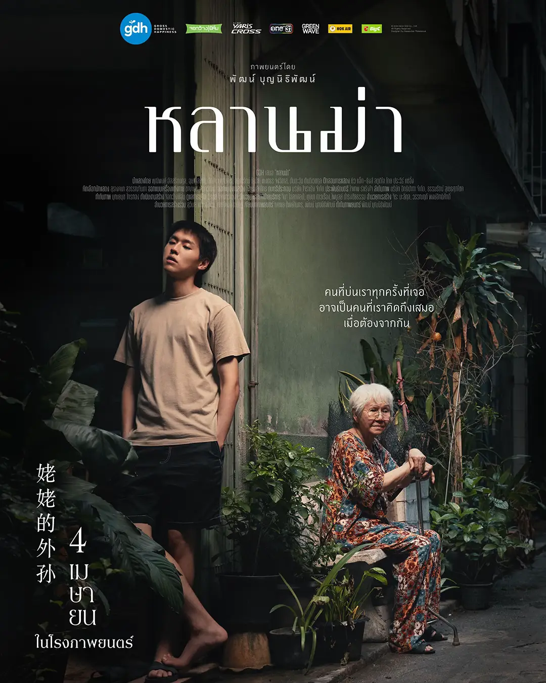 โปสเตอร์ใหม่จากภาพยนตร์เรื่อง ‘หลานม่า’ | แกลเลอรีที่โพสต์โดย GDH | Lemon8