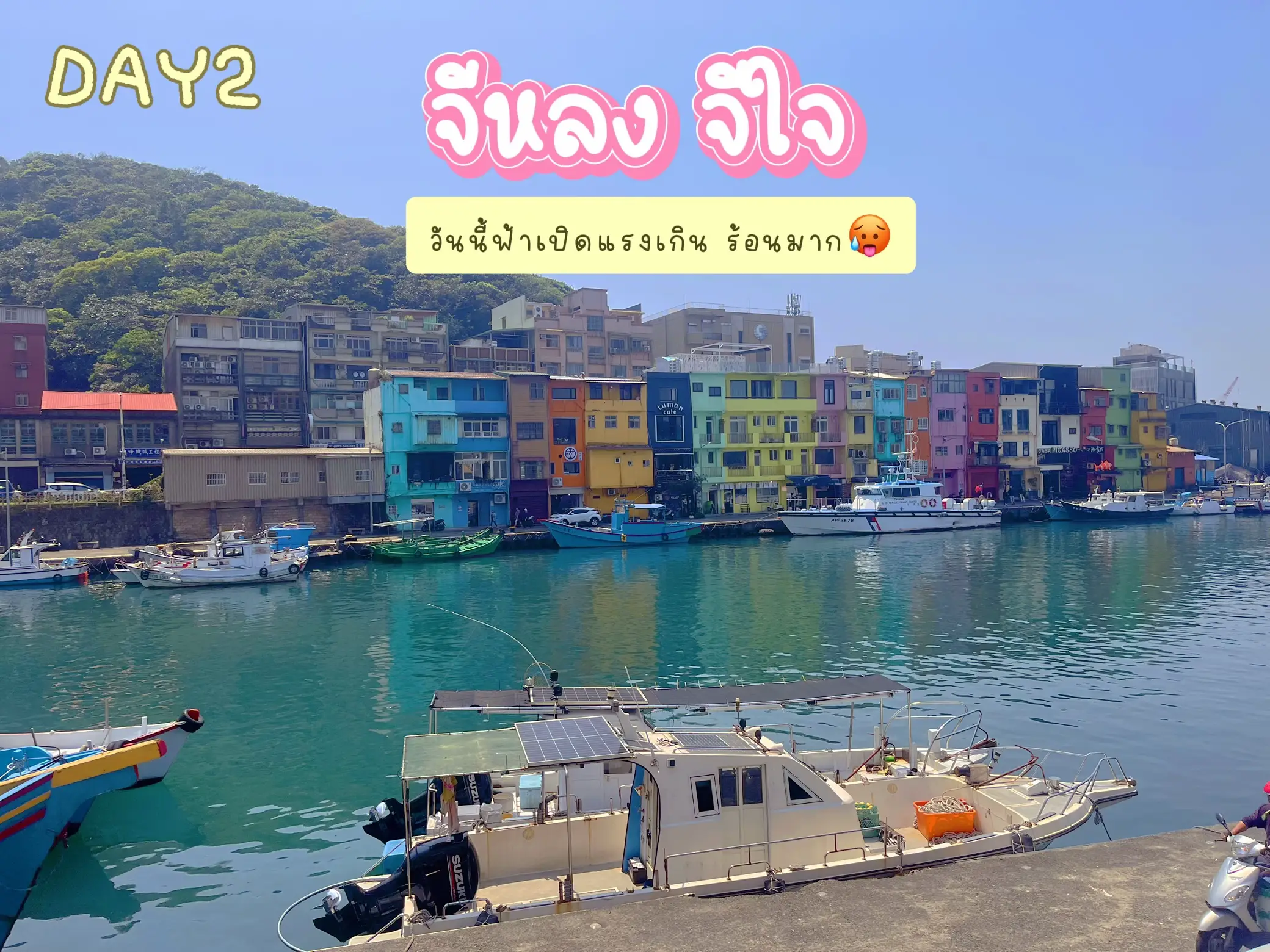 🇹🇼ไต้หวันเที่ยวเอง ฉบับมีผู้สูงอายุ📍ปักเลย🇹🇼 | แกลเลอรีที่โพสต์โดย CHITA😇 | Lemon8