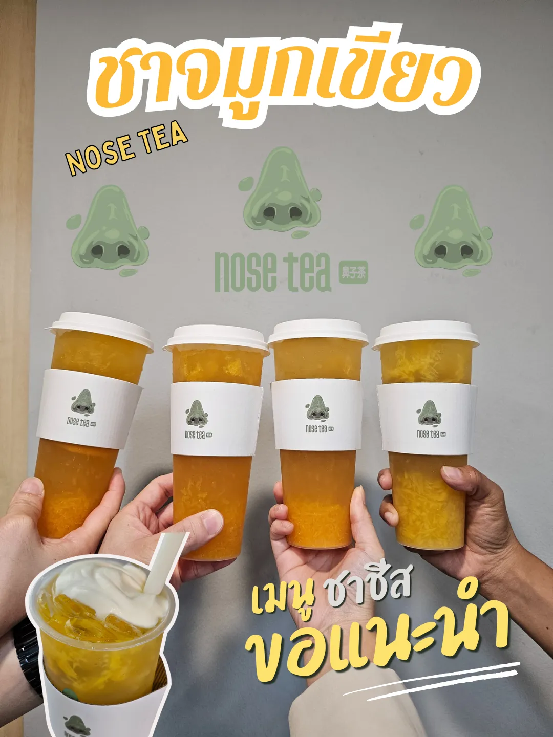 Nose tea เมนูไหนลองแล้วอร่อย คุ้มค่าที่สุด 🤩 | แกลเลอรีที่โพสต์โดย ...