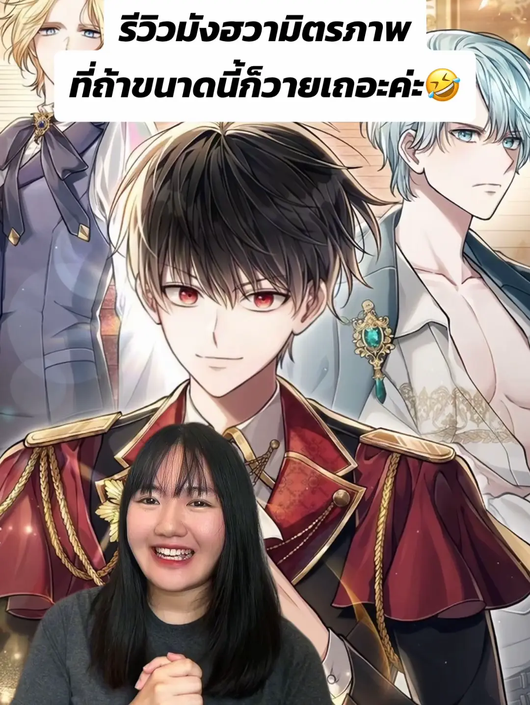 รีวิวมังฮวาแฟนตาซีมิตรภาพที่ดีต่อใจสายวาย 😳💕 | วิดีโอที่เผยแพร่โดย RealiLIN | Lemon8