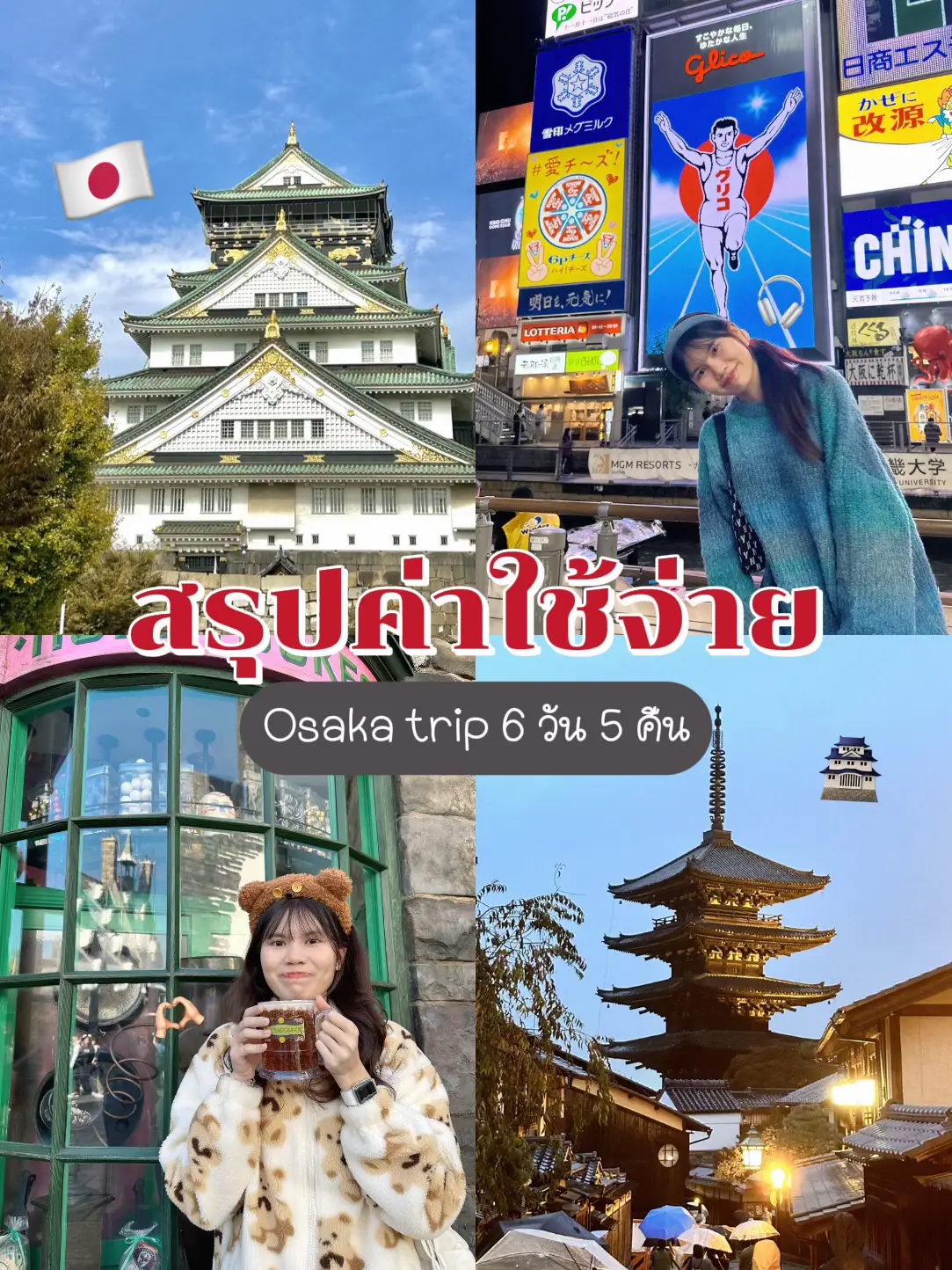 สรุปค่าใช้จ่าย Osaka 6 วัน 5 คืน 🇯🇵🏯 | แกลเลอรีที่โพสต์โดย Zennicha ...