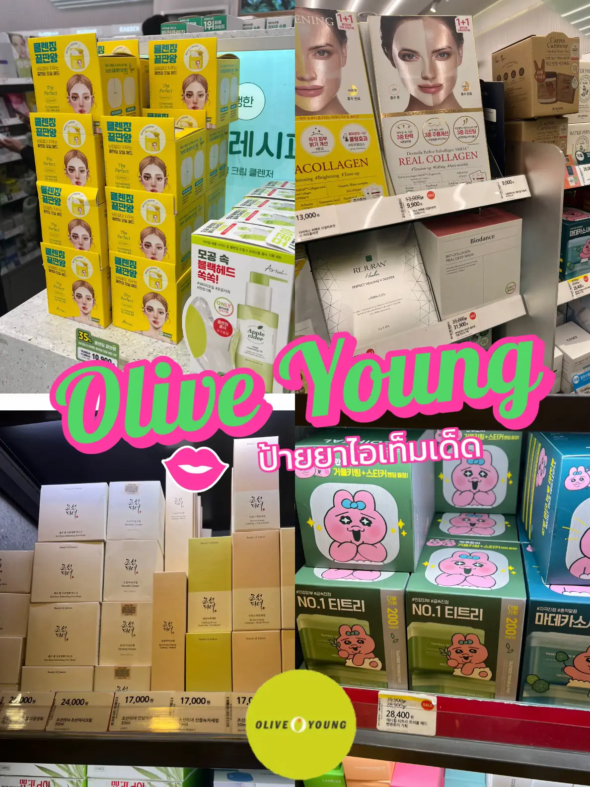 Olive Young ร้านนี้ใครไปเกาหลีไม่เข้า=มาไม่ถึง😍 | แกลเลอรีที่โพสต์โดย Party66🎉💕 | Lemon8