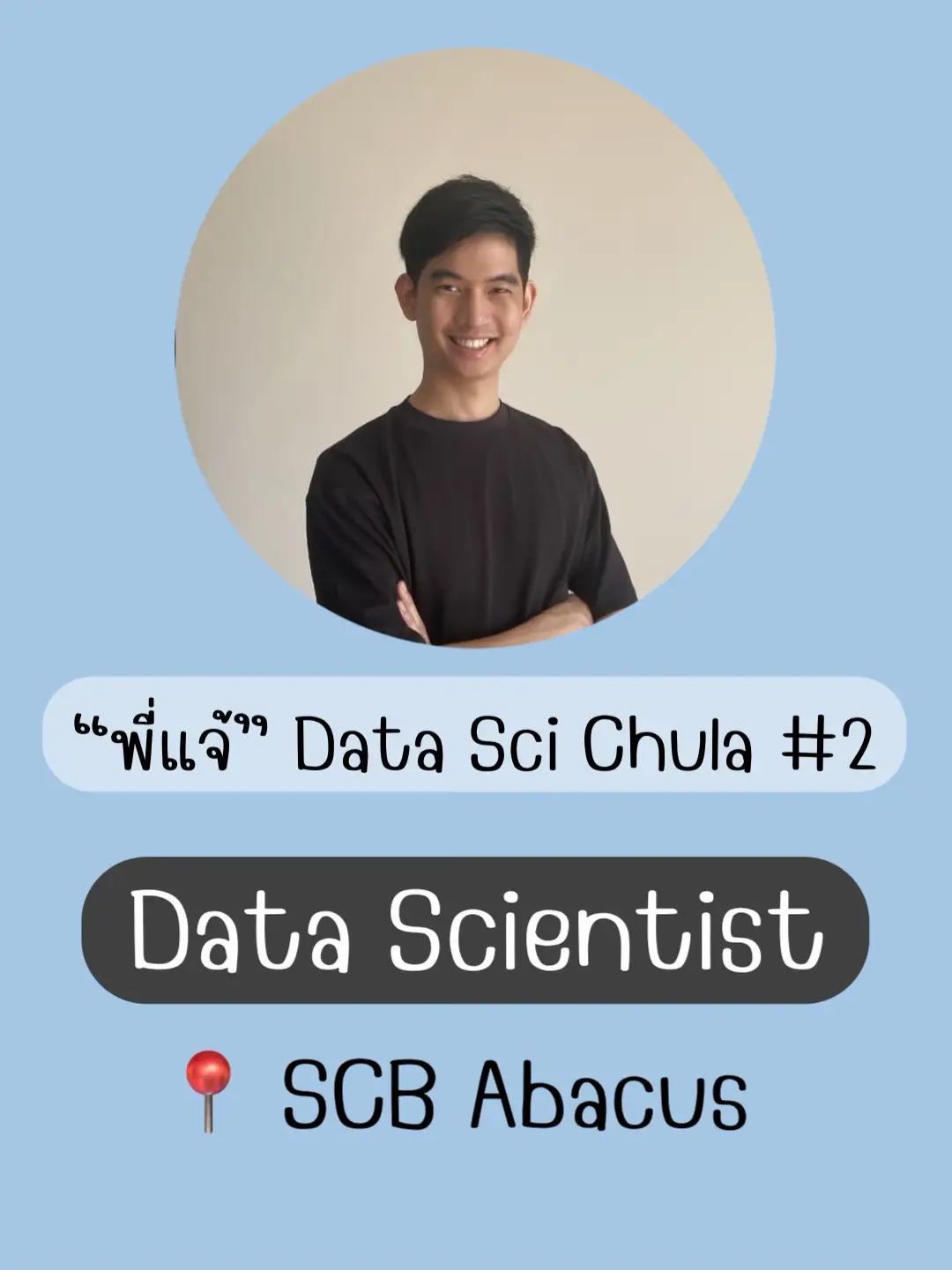 เพื่อนๆ Data Science จุฬา จบแล้วทำงานที่ไหนกันบ้าง | แกลเลอรีที่โพสต์ ...