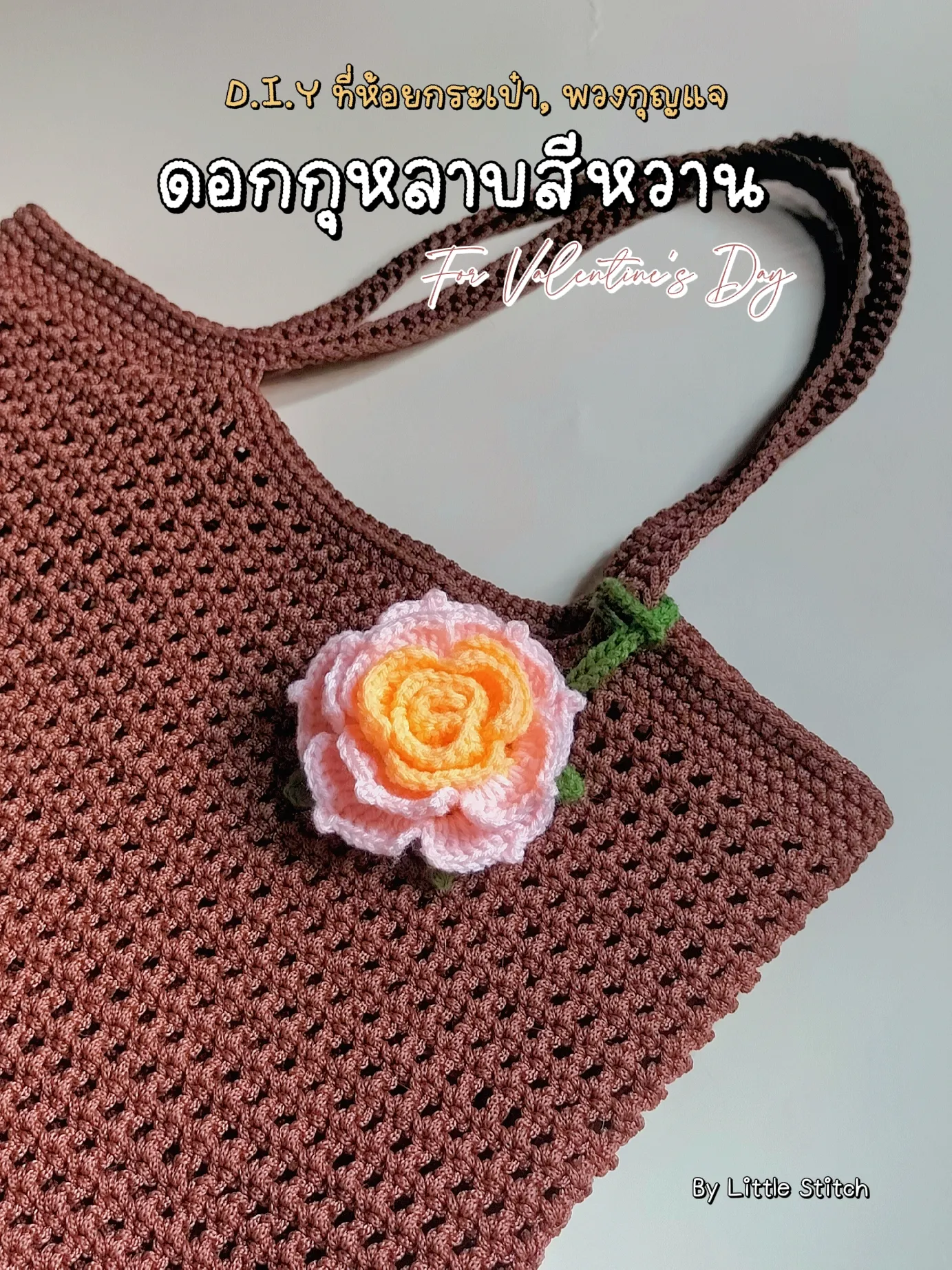 ทำที่ห้อยกระเป๋า/พวงกุญแจกุหลาบสีหวาน | วิดีโอที่เผยแพร่โดย LittleStitch | Lemon8