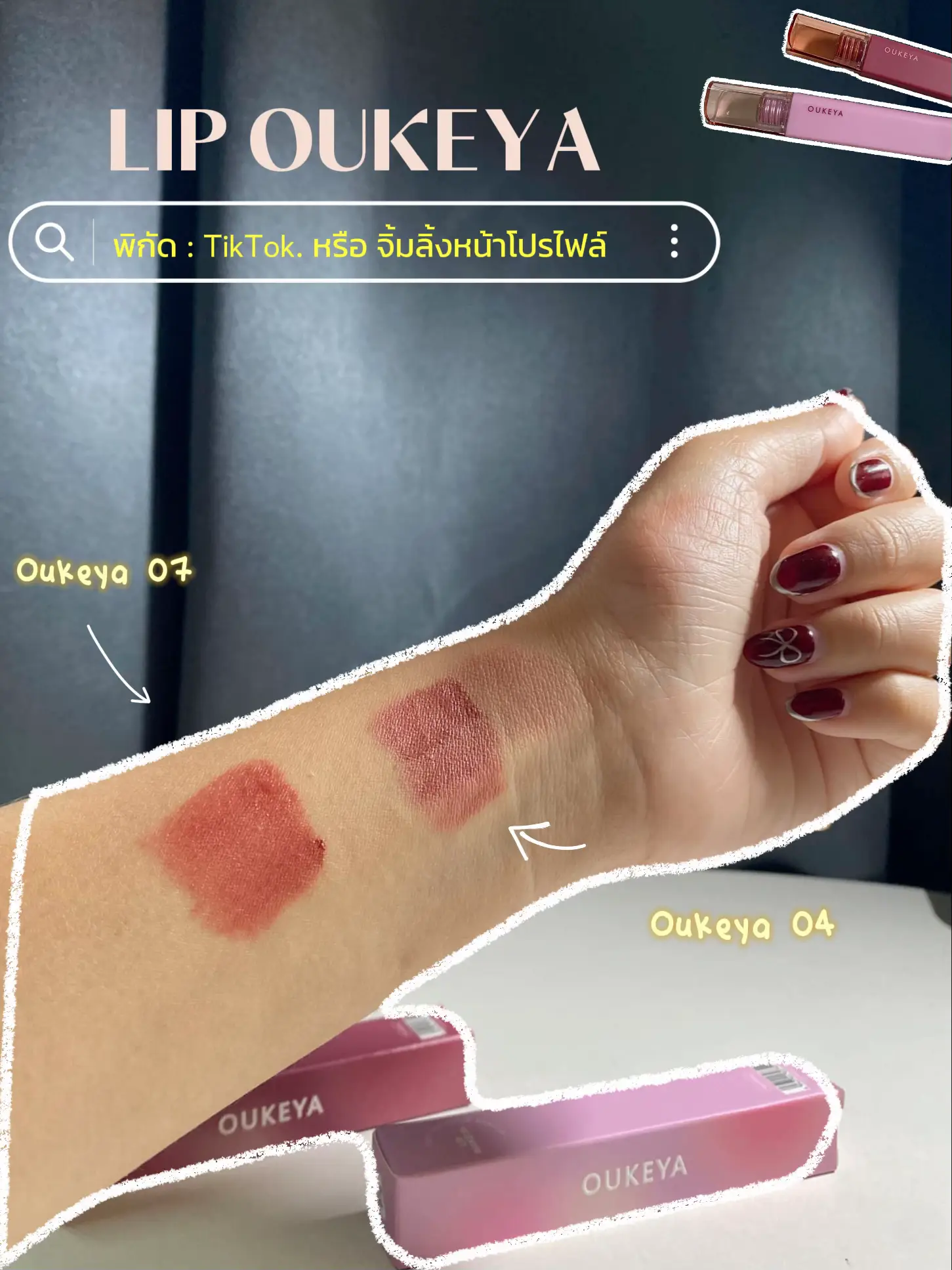 ลิปเนื้อแมตต์ กำมะหยี่ สีชัด ติดทน กันน้ำ… LIP OUKEYA | แกลเลอรีที่ ...