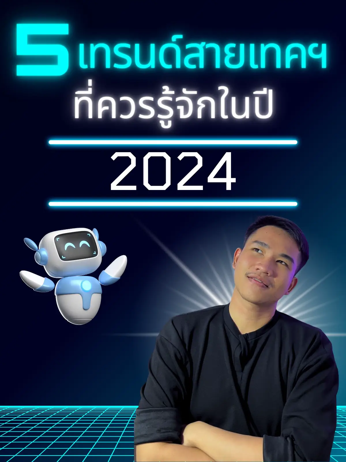 5 เทรนด์สายเทคฯ ที่ควรรู้จักในปี 2024 | แกลเลอรีที่โพสต์โดย นักเดฟ - NakDev | Lemon8