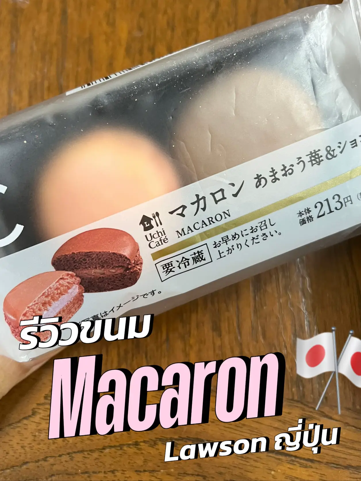 รีวิว macaron ของ LAWSON ประเทศญี่ปุ่น 🍓🍫 | แกลเลอรีที่โพสต์โดย h.h | Lemon8