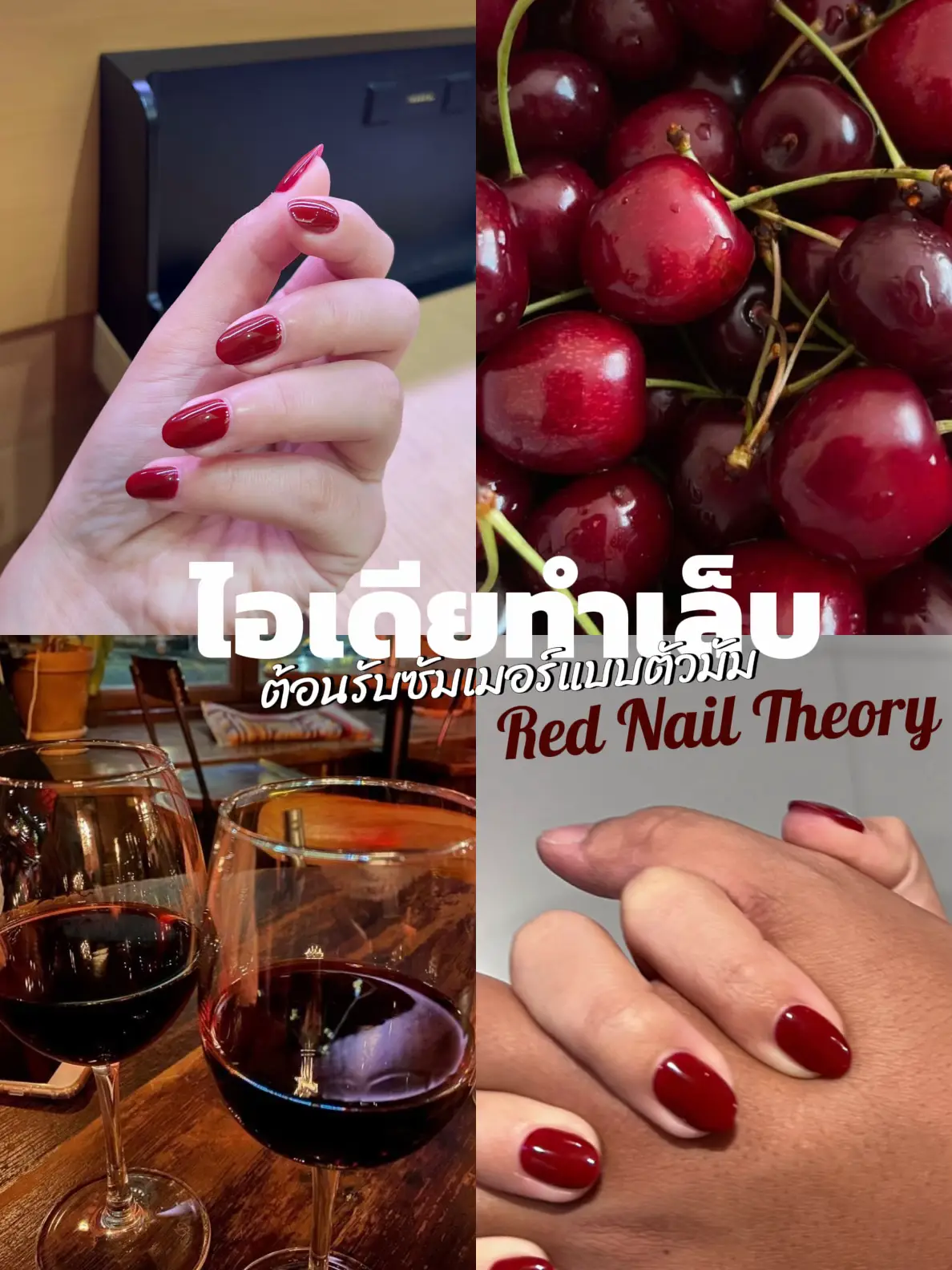 ทฤษฎีเล็บสีแดง Red nail theory🍒🍷💅🏻 | แกลเลอรีที่โพสต์โดย Gung ging | Lemon8