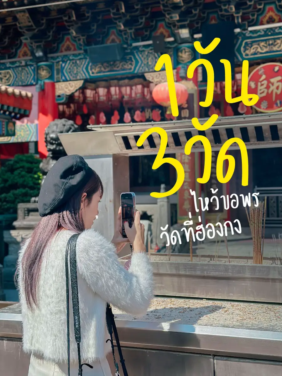 🇭🇰 1 วัน 3 วัด ไหว้พระขอพรวัดที่ฮ่องกง | แกลเลอรีที่โพสต์โดย Slisa Sri ...