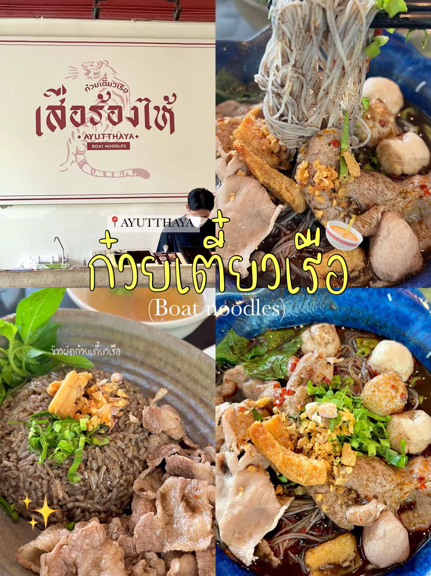 ก๋วยเตี๋ยวเรือ อยุธยา (เสือร้องไห้) | แกลเลอรีที่โพสต์โดย Por Kewalin ...
