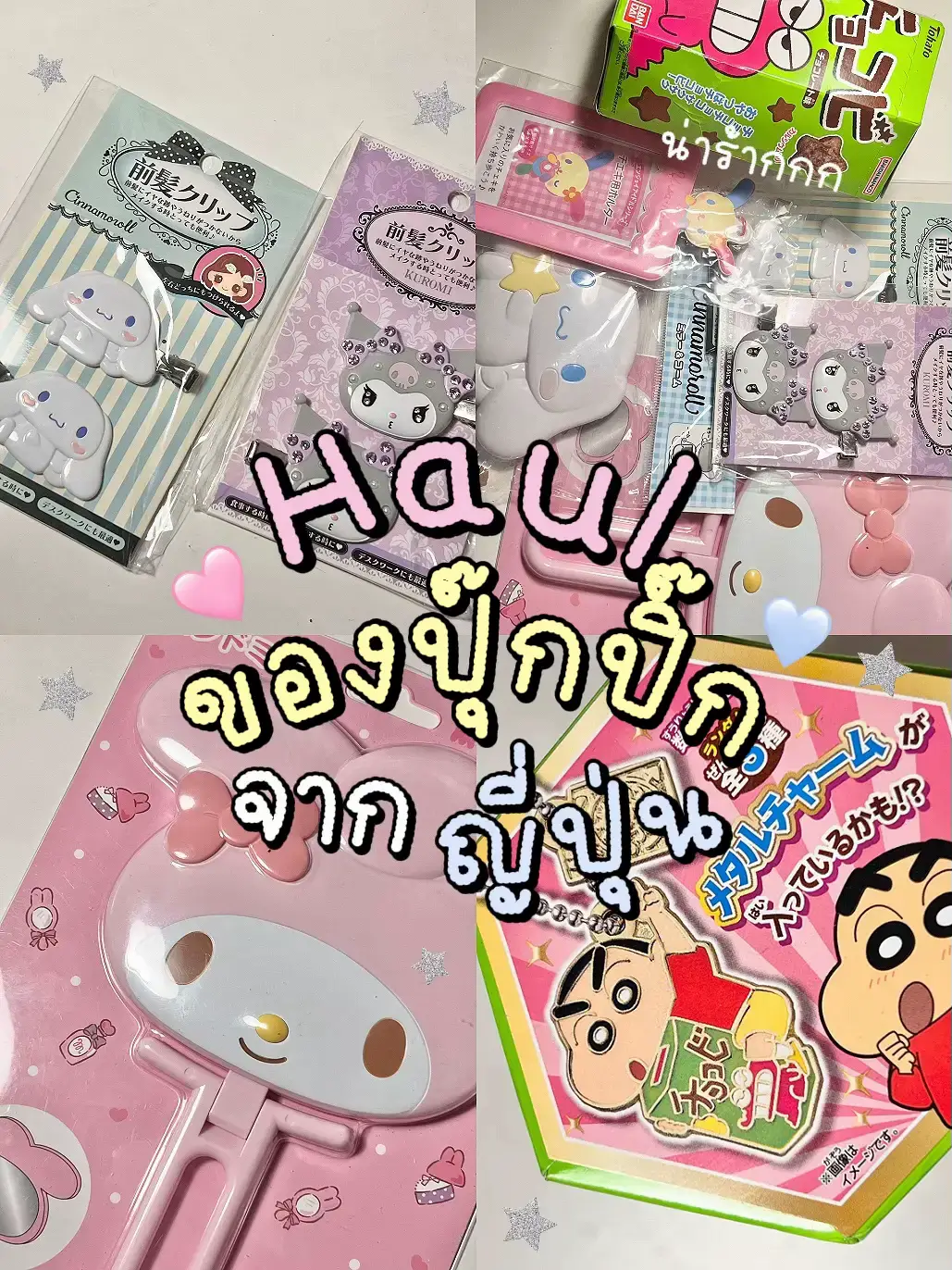 Haul ของปุ๊กปิ๊ก จากญี่ปุ่น !! 💞💨 | แกลเลอรีที่โพสต์โดย roployro🍮 | Lemon8