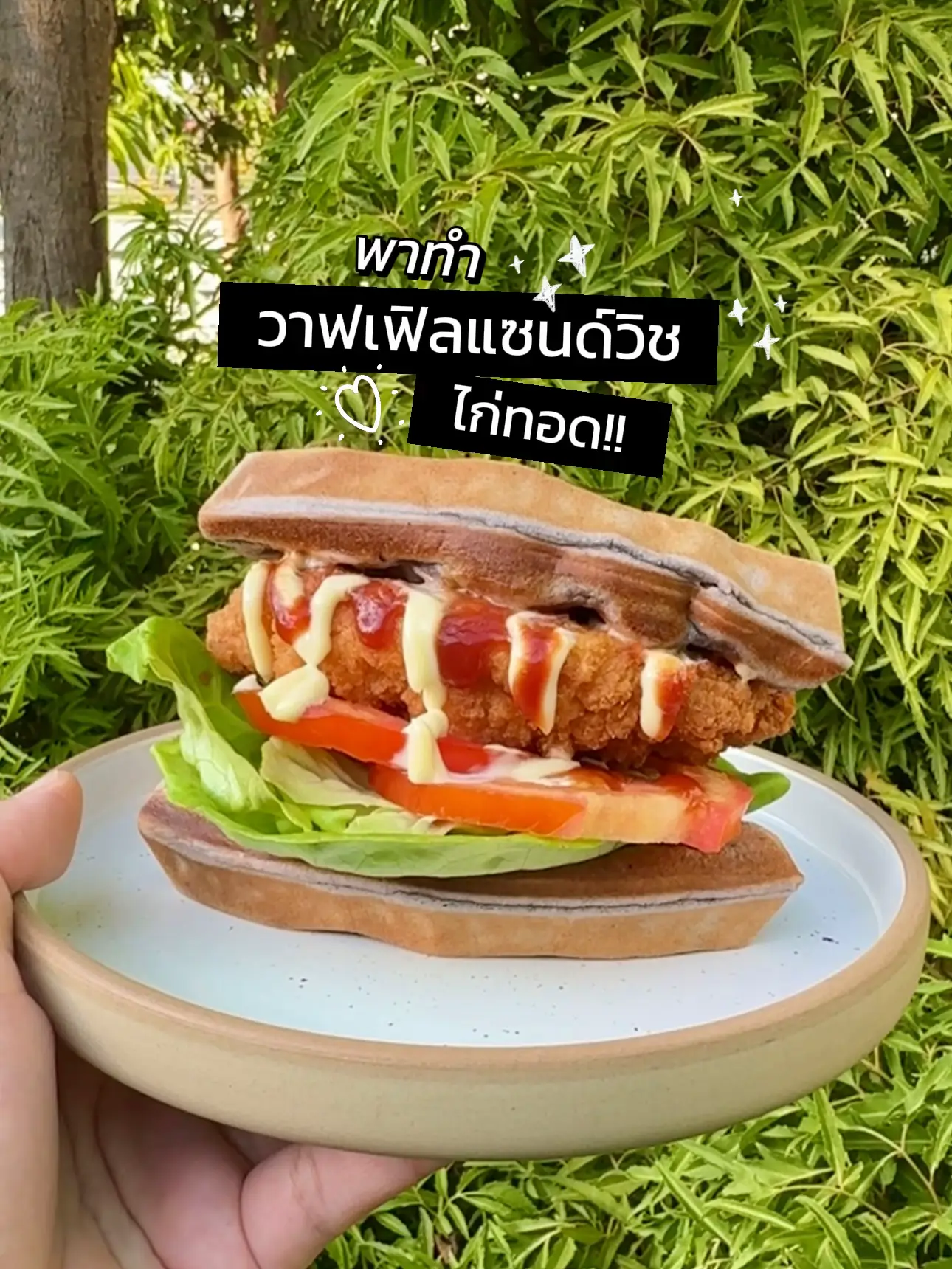 วาฟเฟิลแซนด์วิชไก่ทอด!!🐔 | แกลเลอรีที่โพสต์โดย Health.food.ins | Lemon8