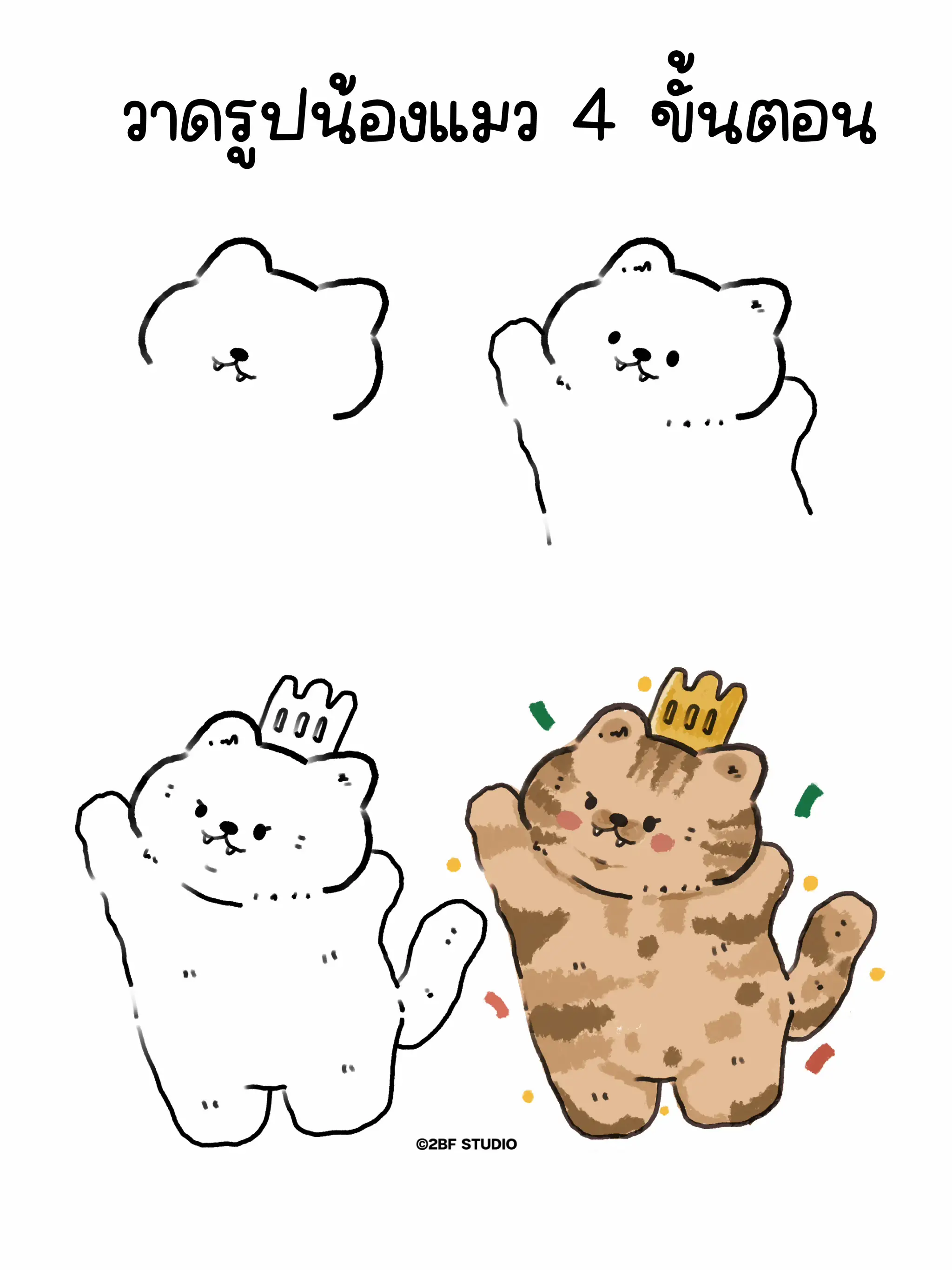 💗💗วาดเจ้าแมวน้อยง่ายๆ🫶🫶 | แกลเลอรีที่โพสต์โดย 2BF STUDIO | Lemon8