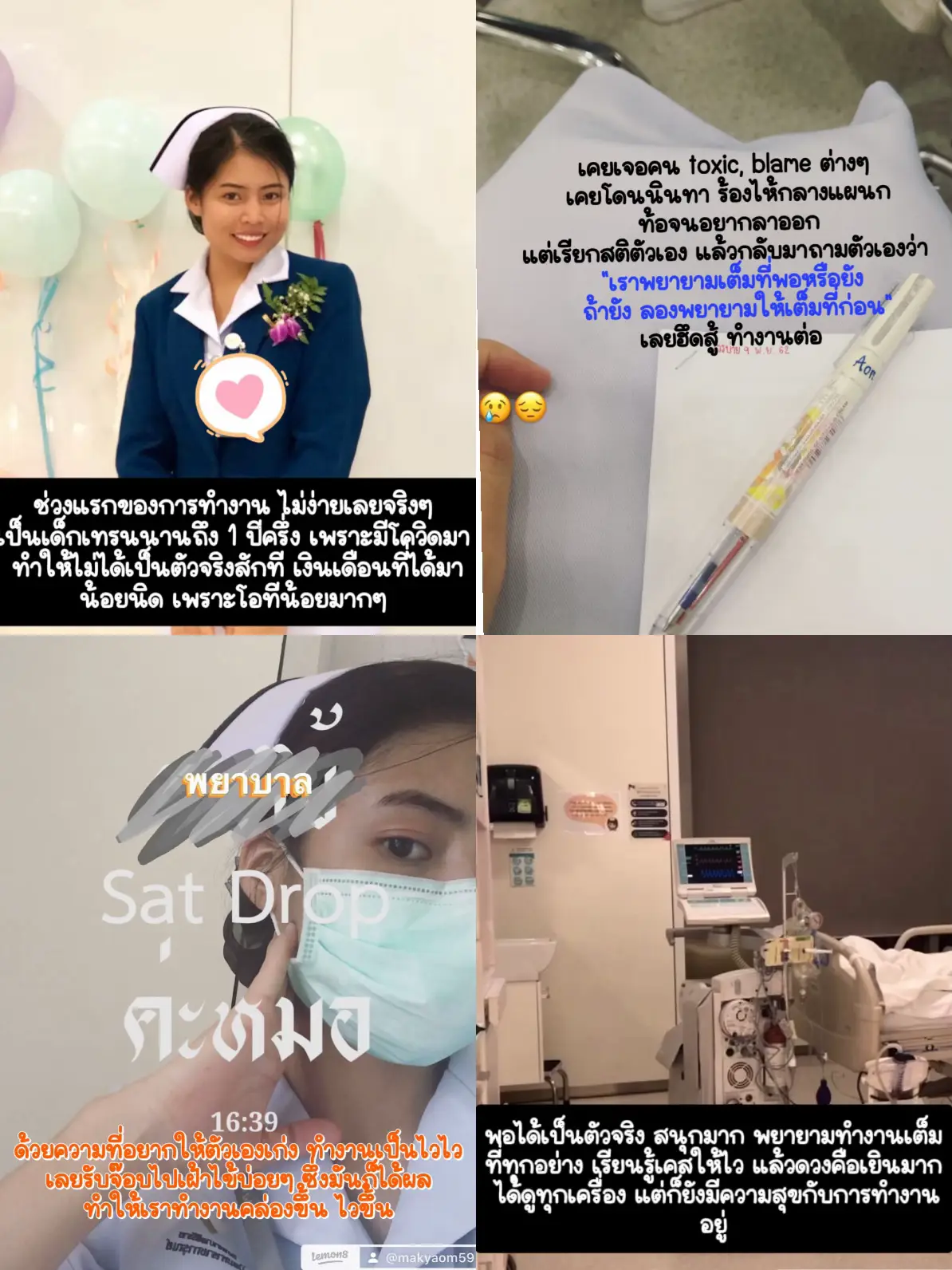 ทำไมคนที่รักในงาน ICU มาก ถึงลาออกมาเรียนไตเทียม | แกลเลอรีที่โพสต์โดย Aom Juthaluk 59 | Lemon8