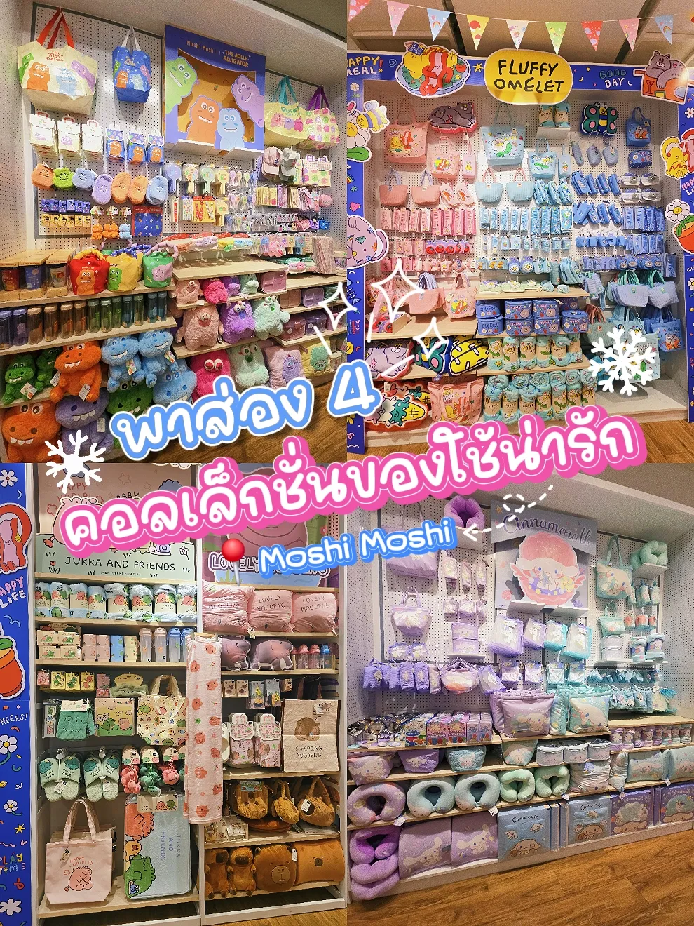 พาส่อง 4 Collections สุดคิ้วท์ น่าช้อปที่ Moshi | แกลเลอรีที่โพสต์โดย im.zaii.story | Lemon8