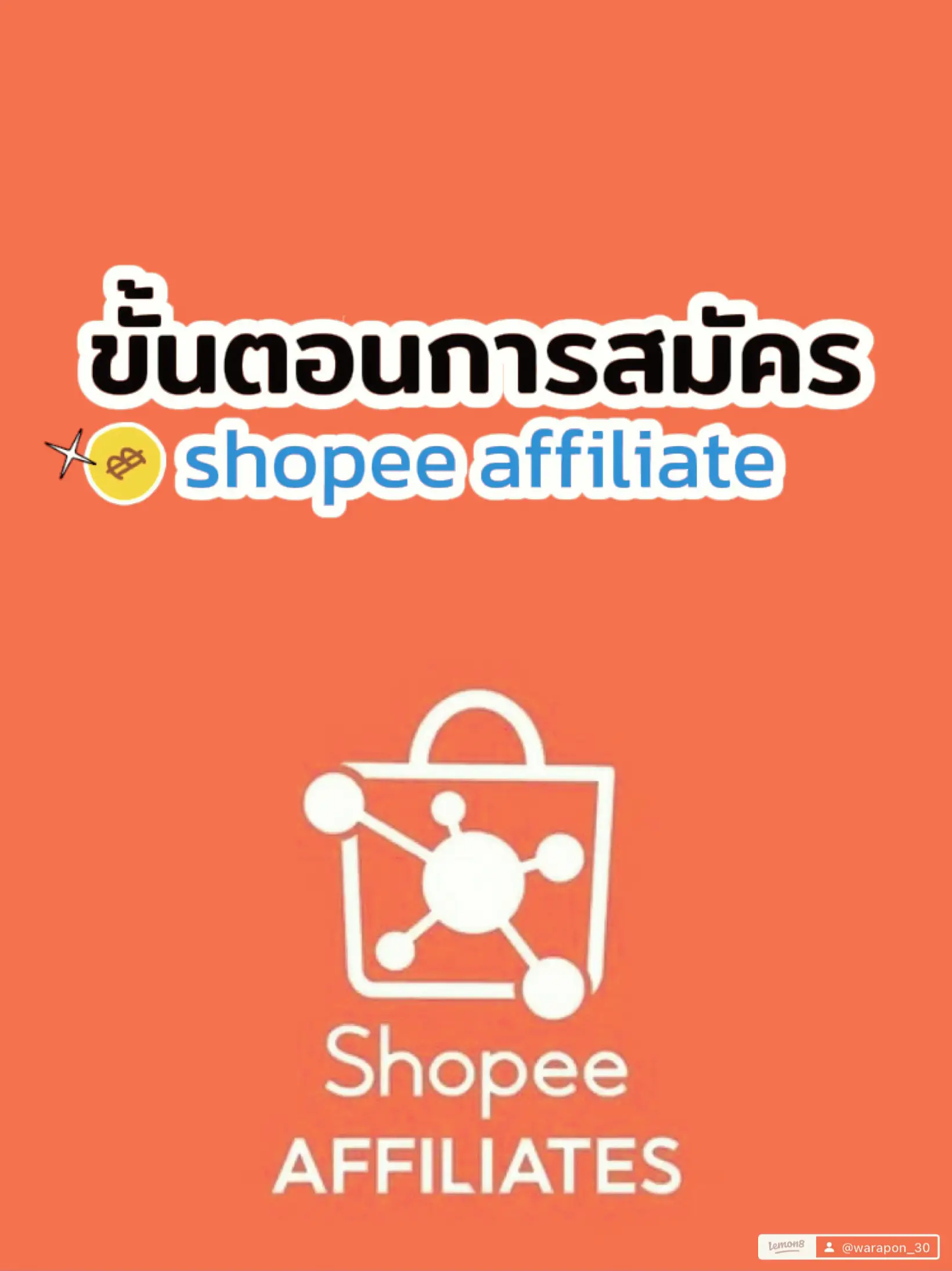 นายหน้า Shopee (วิธีสมัคร) | วิดีโอที่เผยแพร่โดย Nookjunjira | Lemon8
