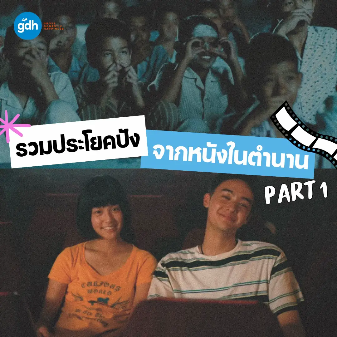 รวมประโยคปัง จากหนังในตำนาน 🎬 | แกลเลอรีที่โพสต์โดย GDH | Lemon8