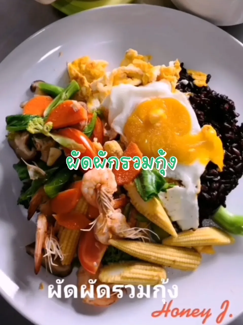 ผัดผักรวม😋🍀 | วิดีโอที่เผยแพร่โดย Honey J. | Lemon8