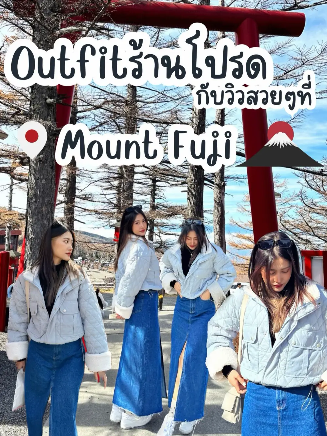 Outfitหน้าหนาว กับวิว Mount Fuji บรรยากาศโคตรสวย ️🥶💖🏔️🇯🇵 | แกลเลอรีที่ ...