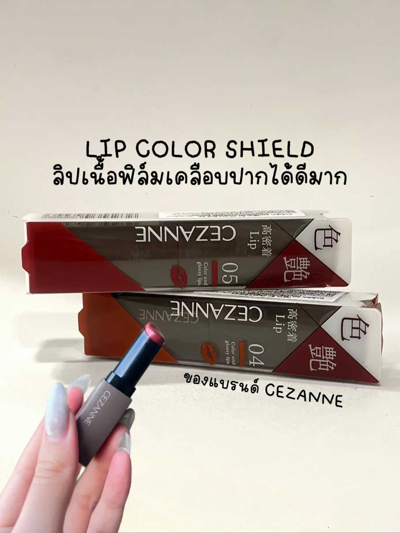 ลิปสติกขึ้นแท่นลูกรัก | Cezanne | แกลเลอรีที่โพสต์โดย Supermaiiii | Lemon8