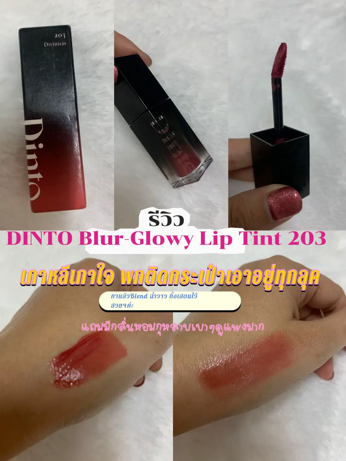 DINTO Blur Glowy lip tint เบอร์203 (ที่ควรมี)💕 | แกลเลอรีที่โพสต์โดย Caremystyle🎀 | Lemon8