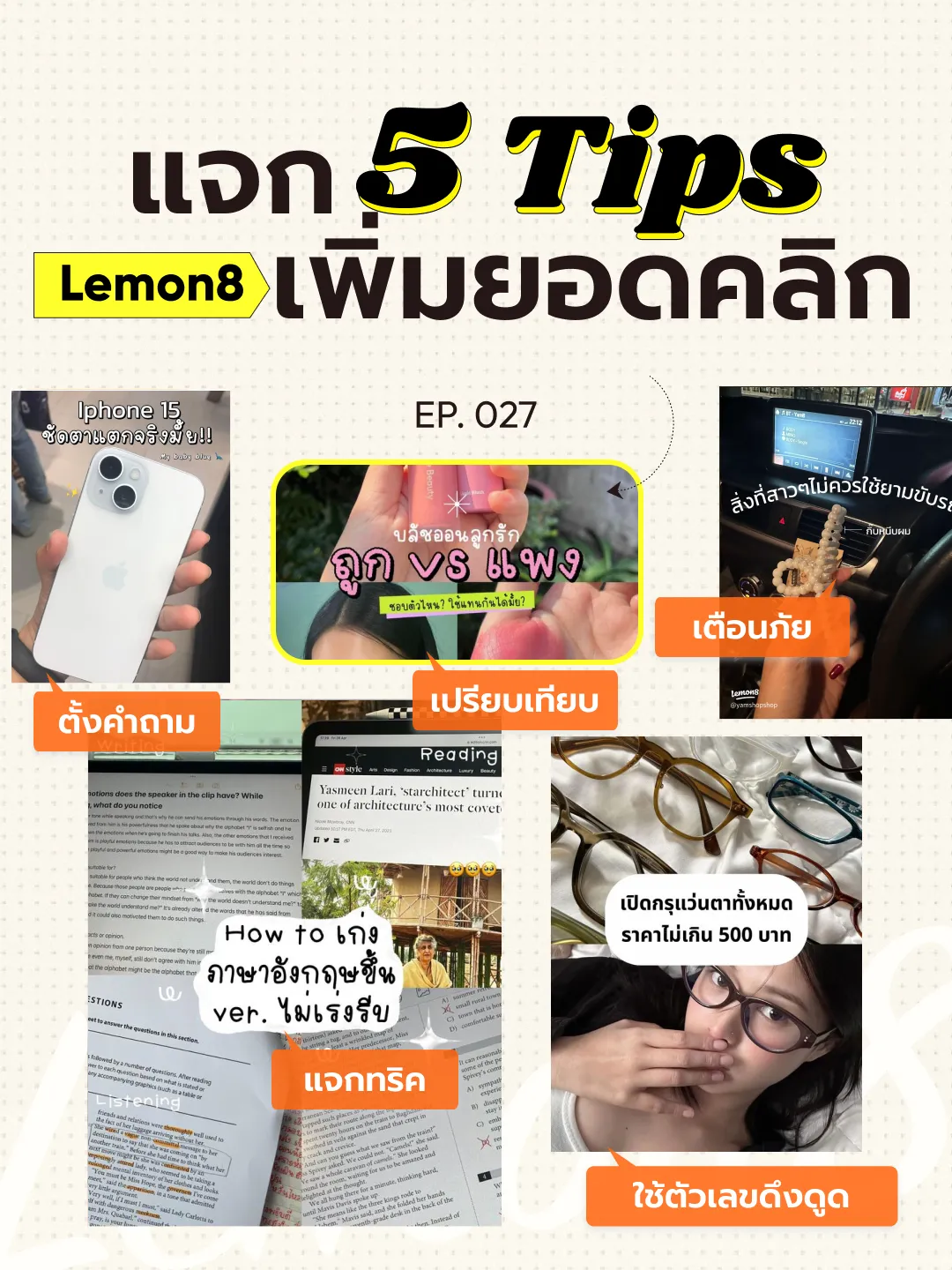 แจก 5 ทิปส์ รีวิวจริงใจ ยอดคลิกปัง ทำไม่ยาก👆🏻 | แกลเลอรีที่โพสต์โดย Lemon8_TH | Lemon8